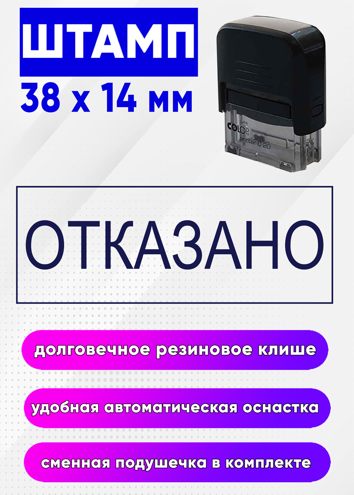 Штамп "Отказано" (размер 1 x 4 см)