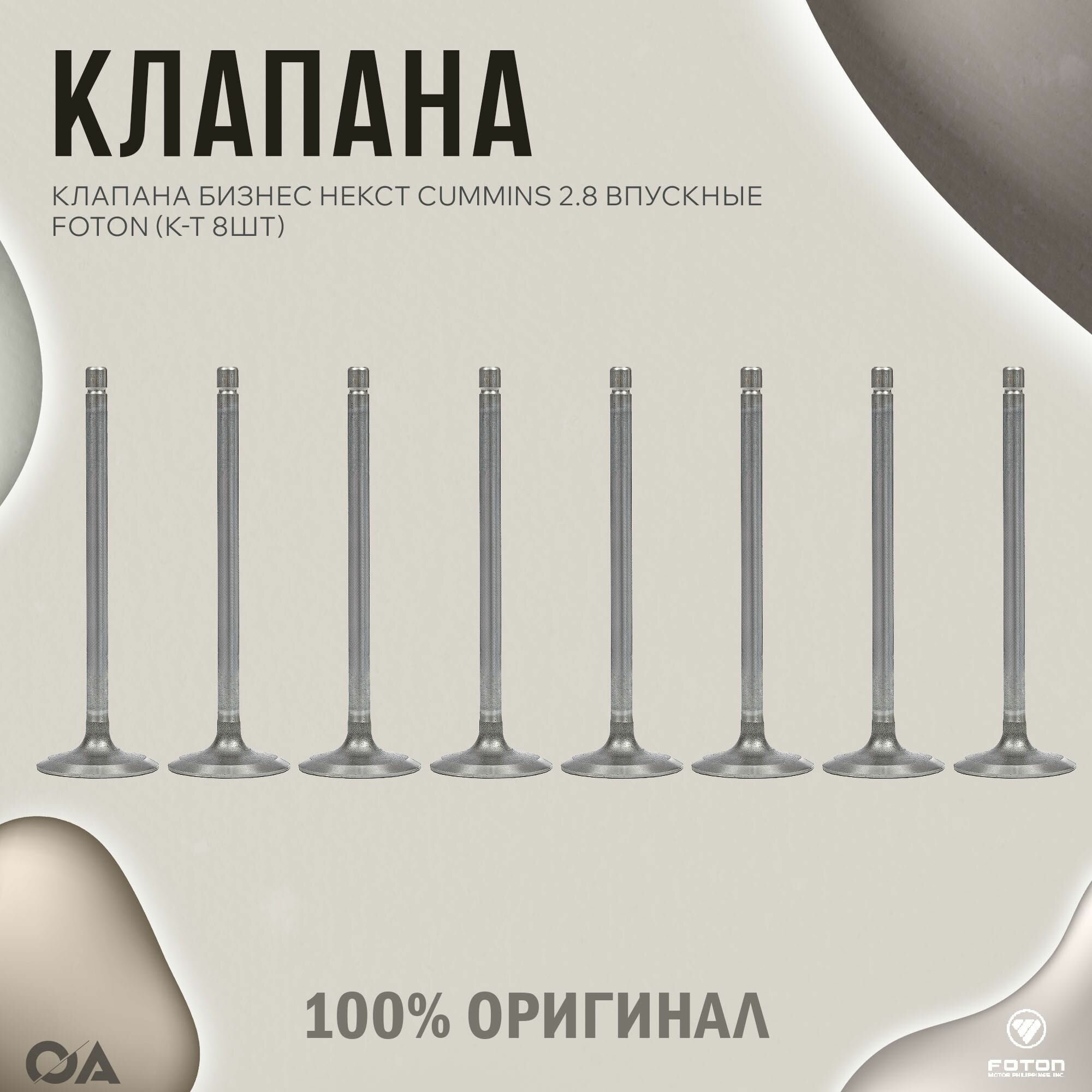 Клапана Газель Бизнес Некст Cummins 2.8 впускные FOTON (к-т 8шт)