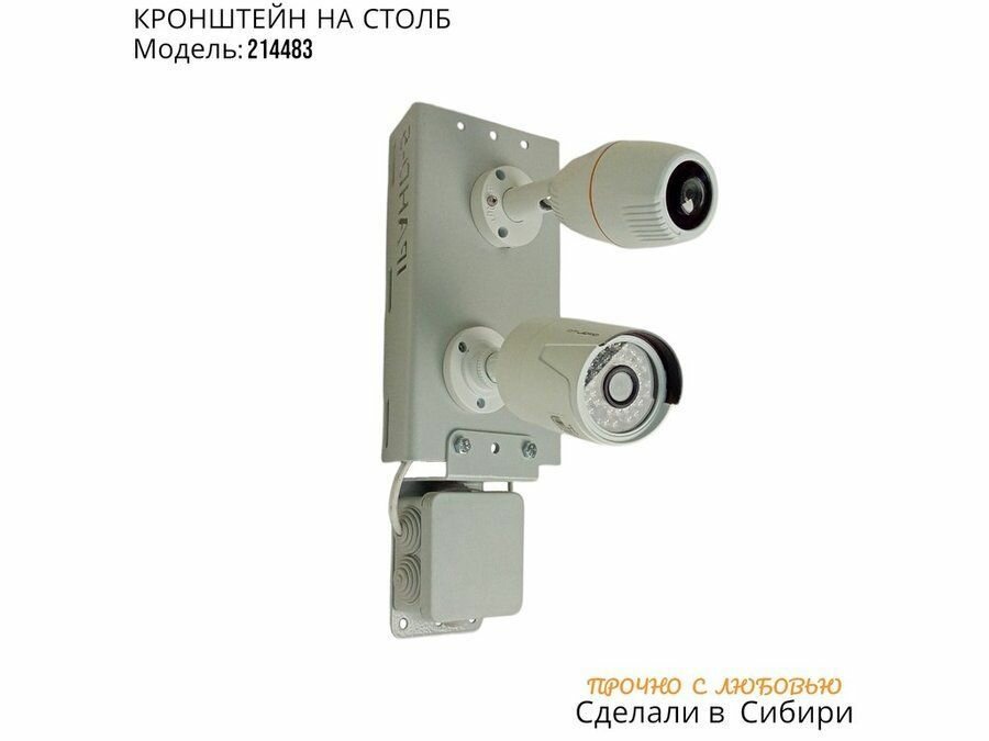 Кронштейн для двух камер и прожектора на столб с пластиной для гермокоробки серый