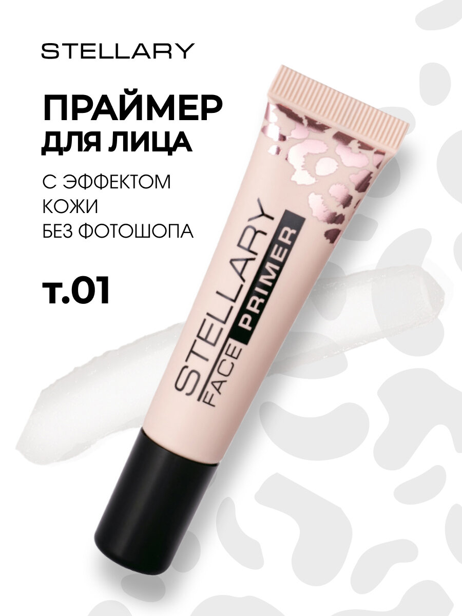 Праймер для лица Stellary матирующий 13мл