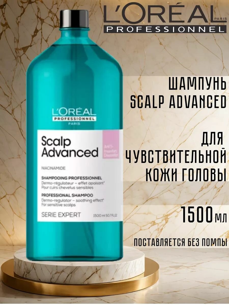 Шампунь L'Oreal Professionnel Serie Expert Scalp Advanced регулирующий баланс чувствительной кожи головы, 1500 мл