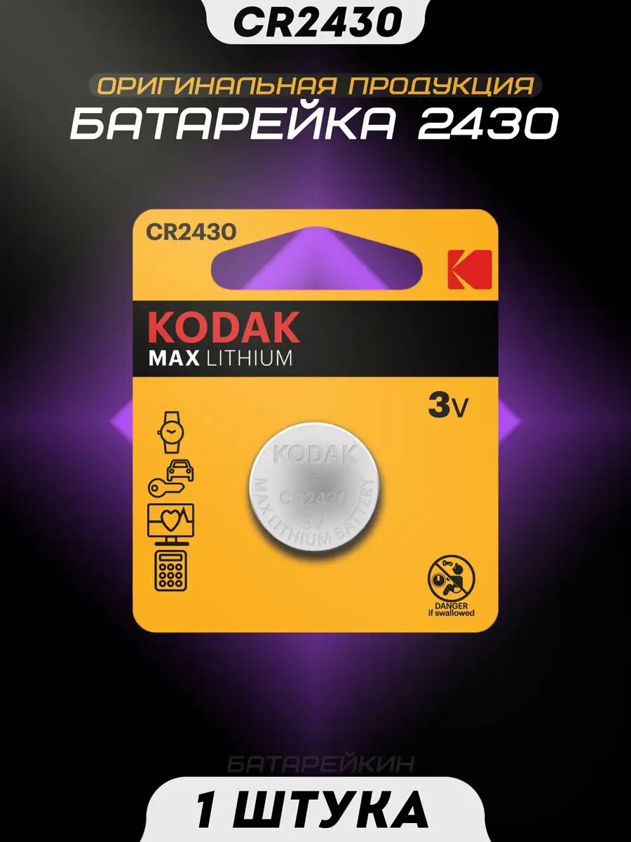 Батарейка литиевая CR2430 3v DL2430