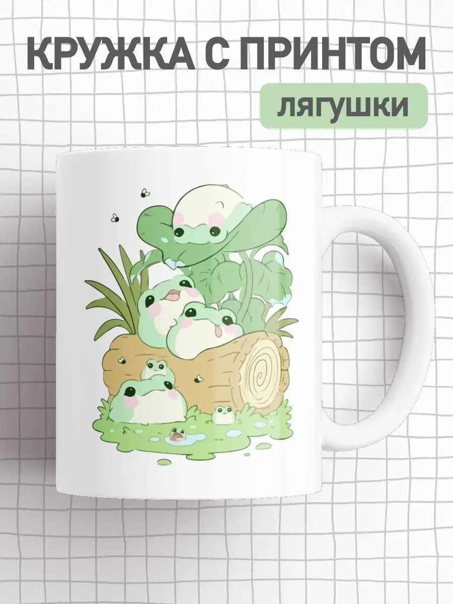 Кружка от jojo print с приколом принтом лягушка, чашка для чая, кофе, 330мл, керамическая