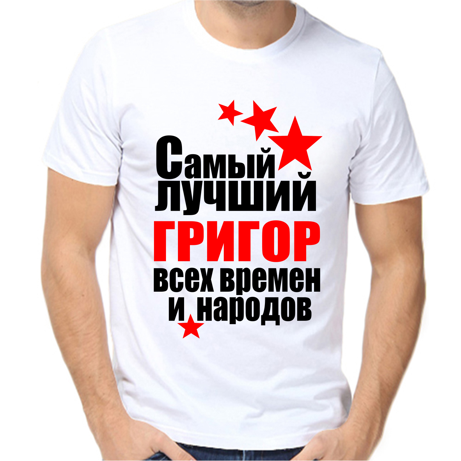 Футболка лучший григор всех времен и народов