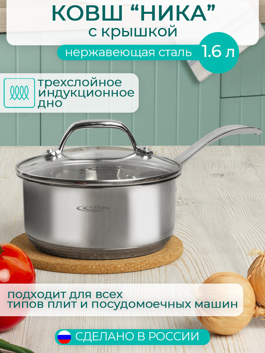 Ковш с крышкой 1.6 л, индукция, коллекция Ника