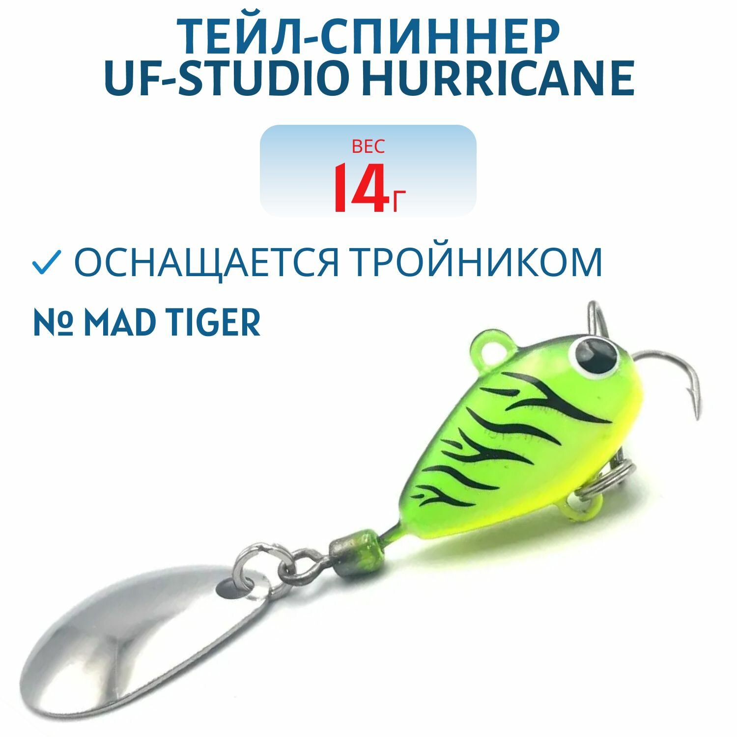 Тейл-спиннер UF-STUDIO HURRICANE, 14 гр, Mad Tiger
