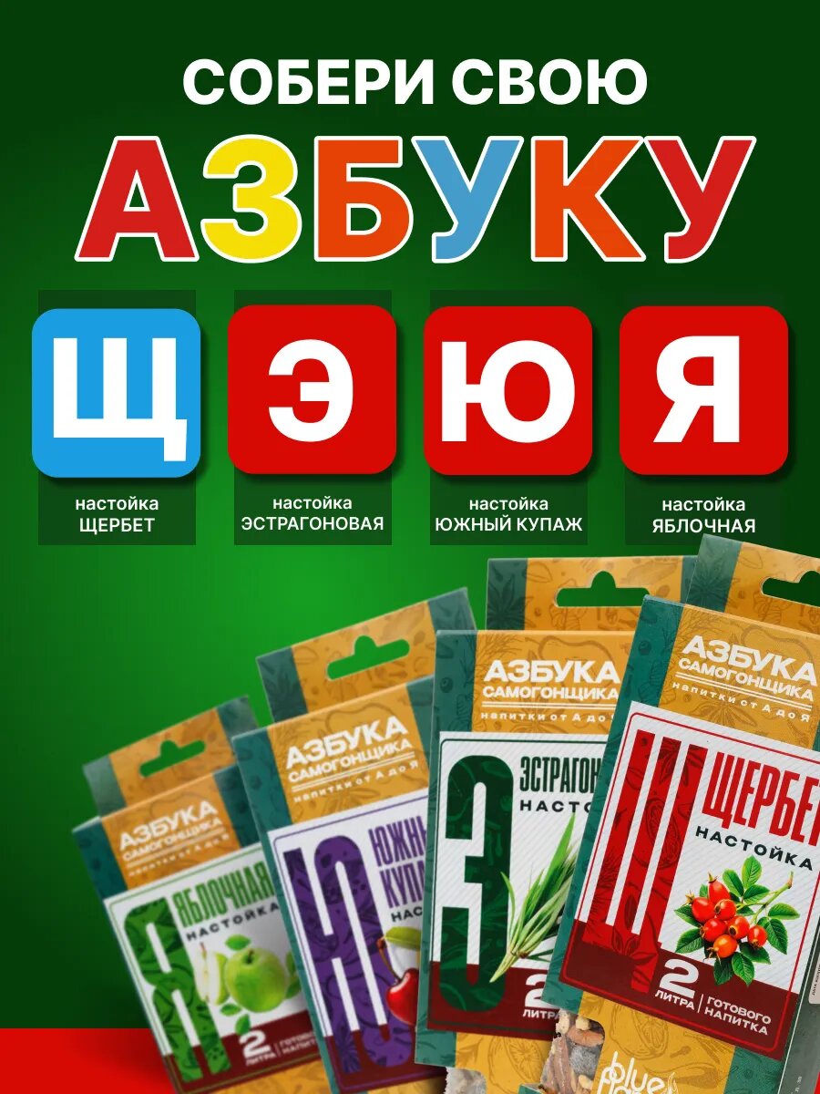 Набор настоек для самогона 4 штуки, подарочный набор для настаивания Азбука Самогонщика