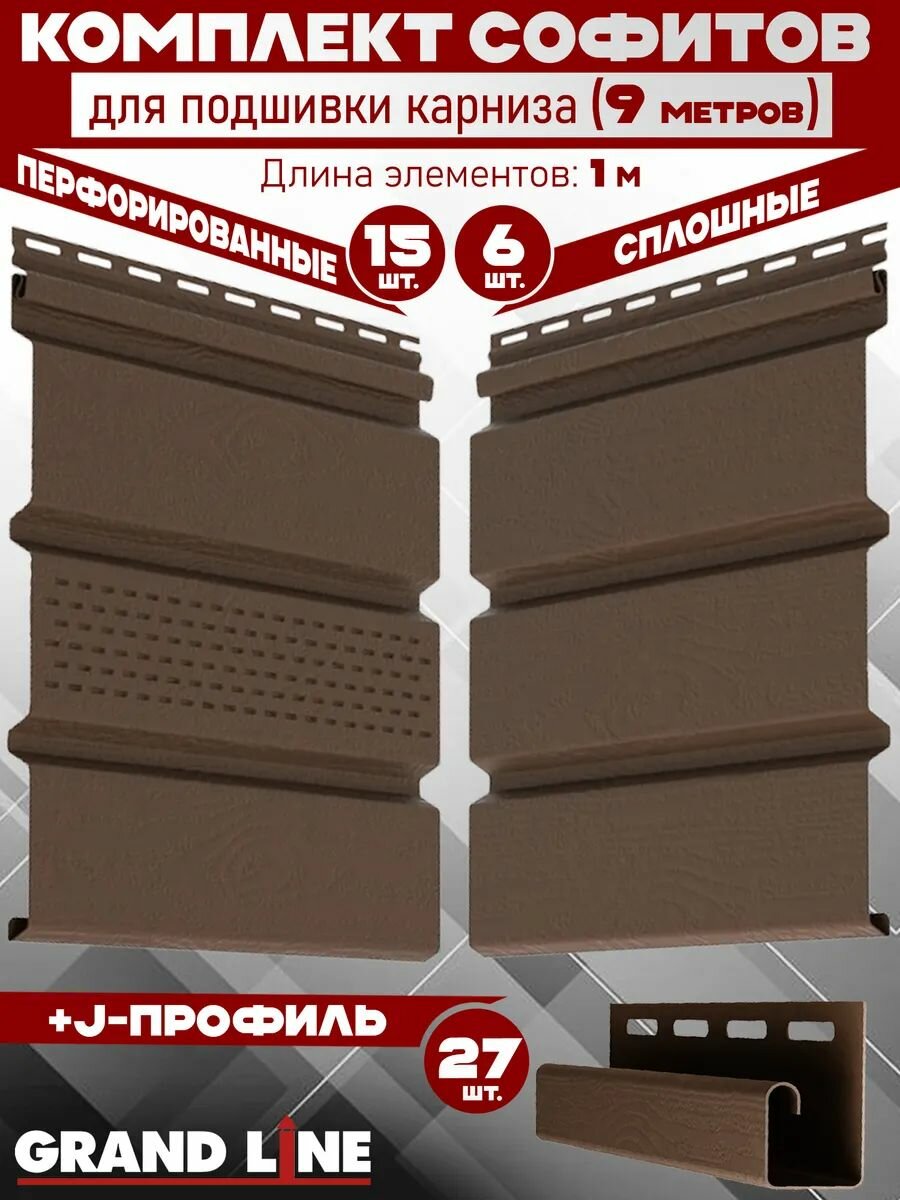 Комплект для подшивки 9 м карниза (RAL 8017) ПВХ Grand Line Classic по 1 м софит с частичной перфорацией 15 шт, софит сплошной 6 шт, J-профиль 27 шт (Гранд Лайн) пластиковый Т4 коричневый