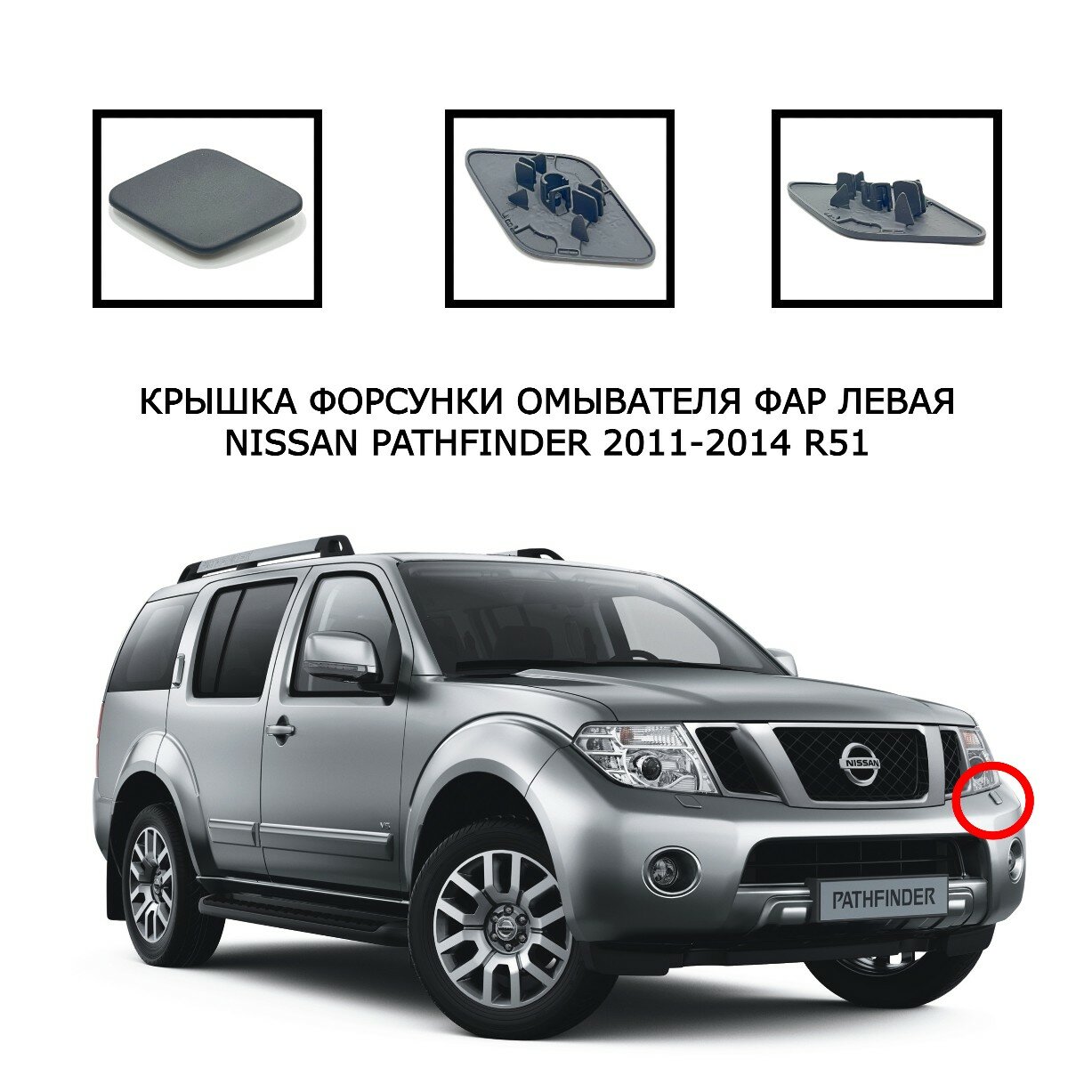 Крышка форсунки омывателя фар левая Nissan Pathfinder R51 2010-2014 286595X20A