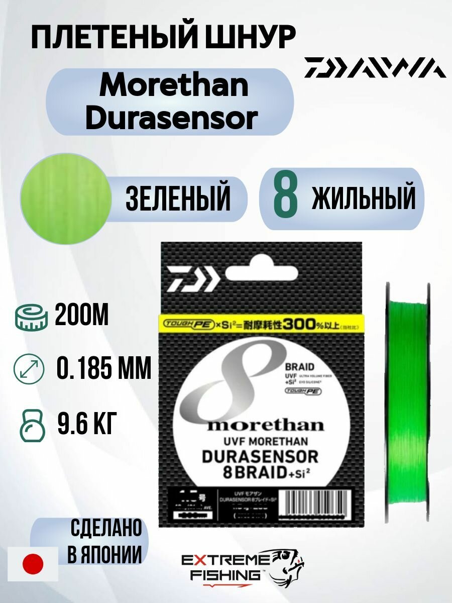Шнур PE Daiwa Morethan Durasensor X8 200м, 1.2, Green 21lb