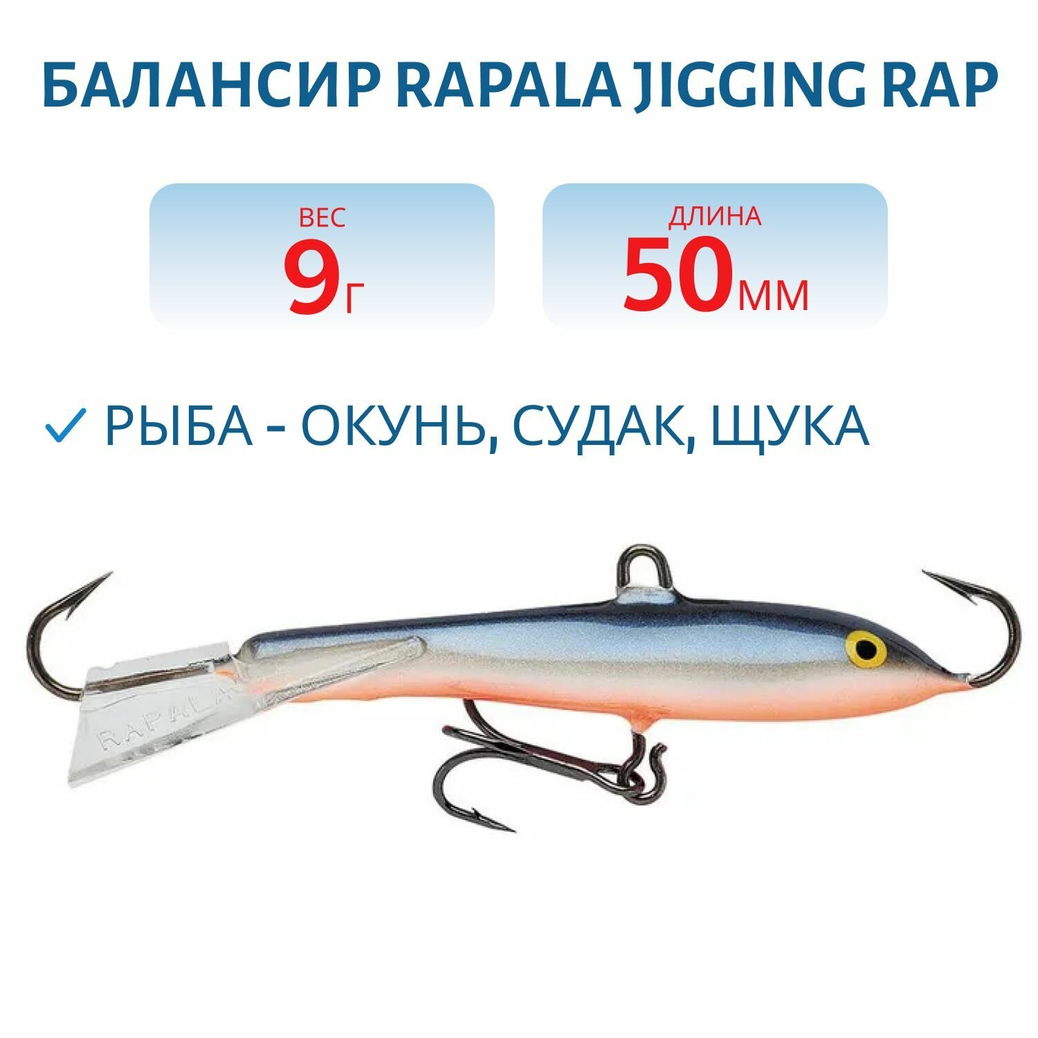 Балансир Rapala Jigging Rap 05, вес 9 гр, цвет SSD, арт. W05-SSD