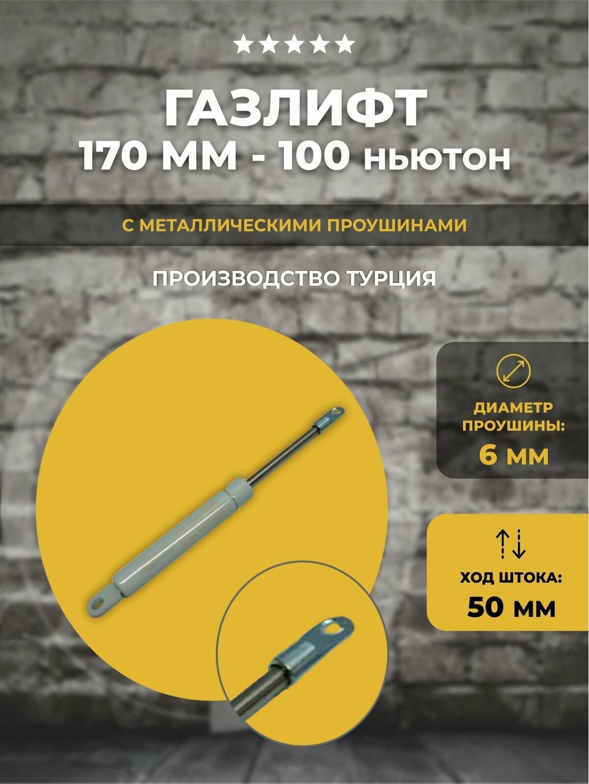 Газлифт 170 мм 100N проушина 6 мм, 1 шт