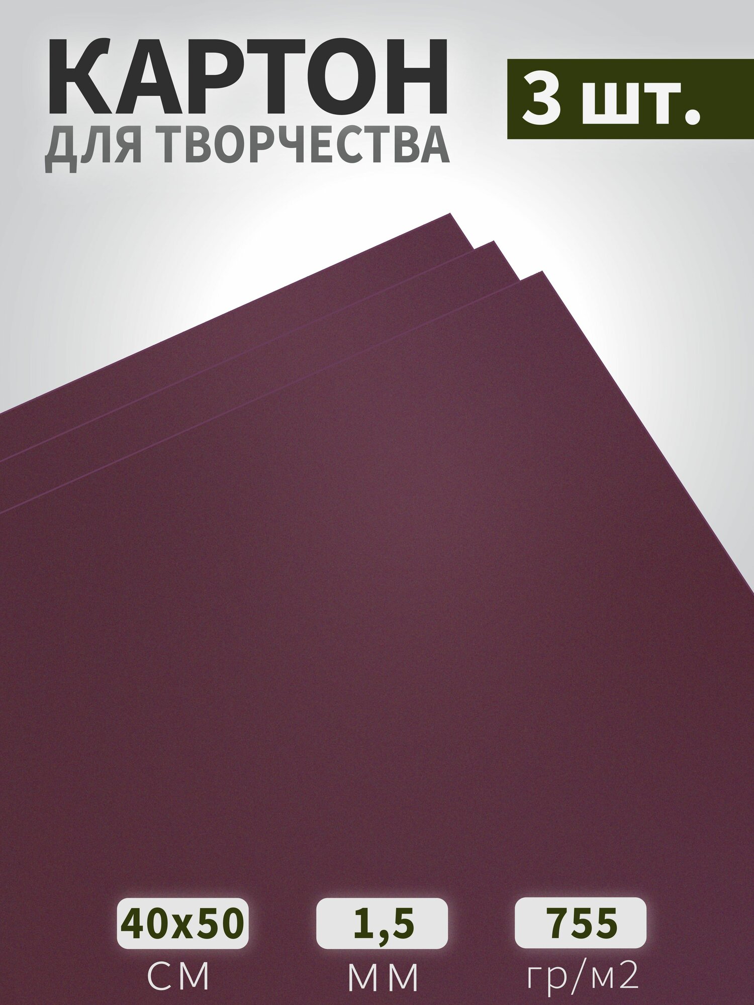 Картон для скрапбукинга фиолетовый 50х40см, 755гр/м2, 3 листа