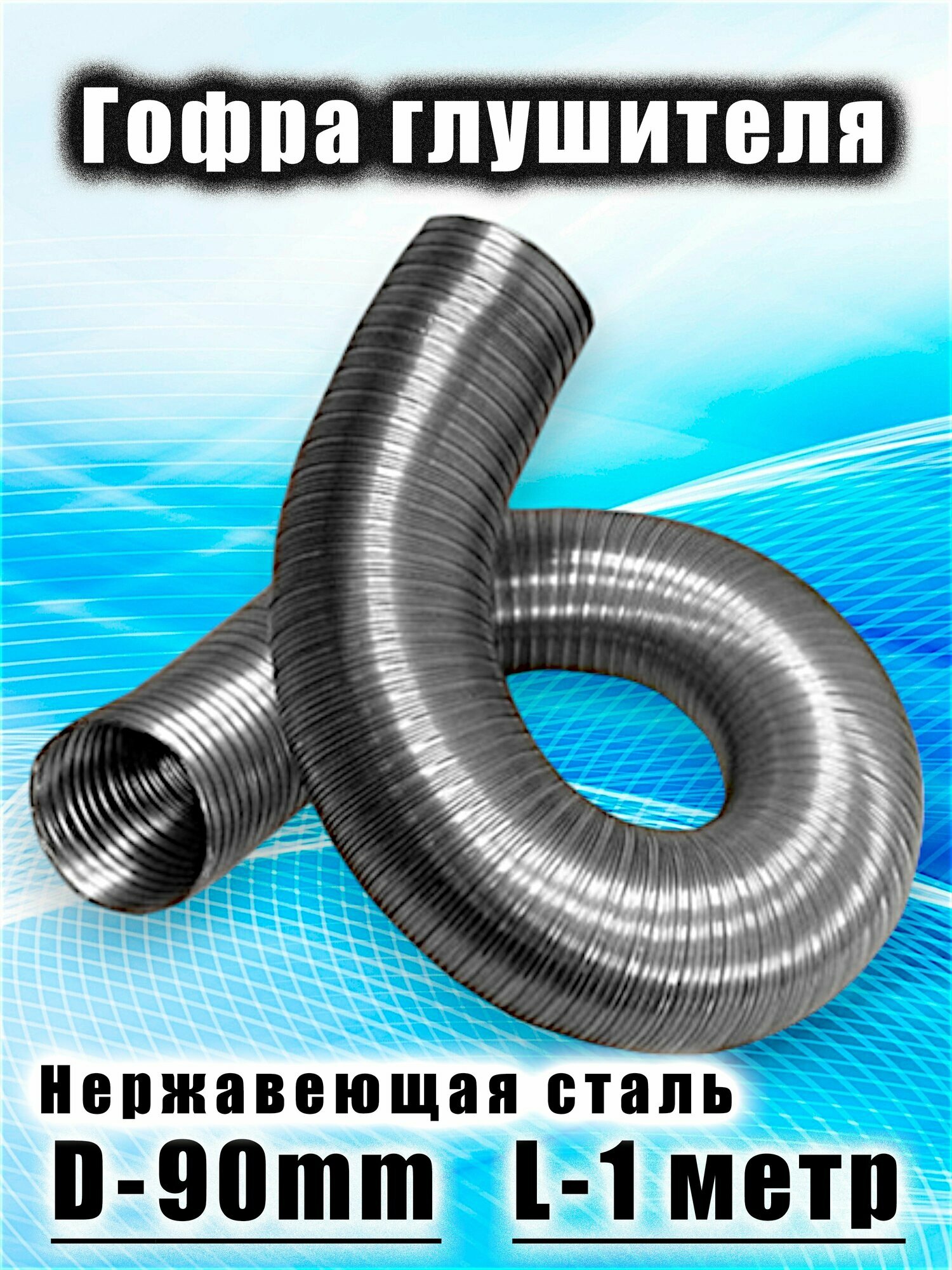 Гофра грушителя (нержавейка) D-90. Длина - 1 метр. Сделано в России. (17453)