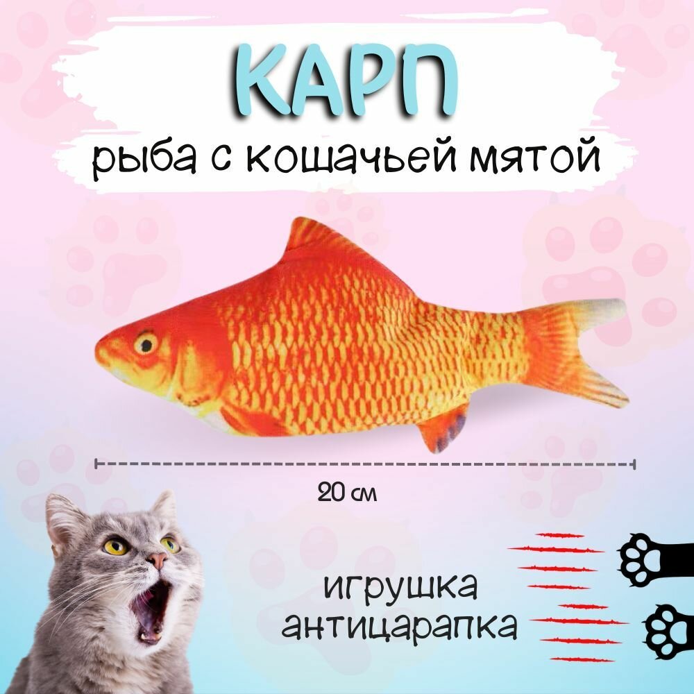 Мягкая игрушка для кошек и котят - рыба с кошачьей мятой "Красный карп" 20см