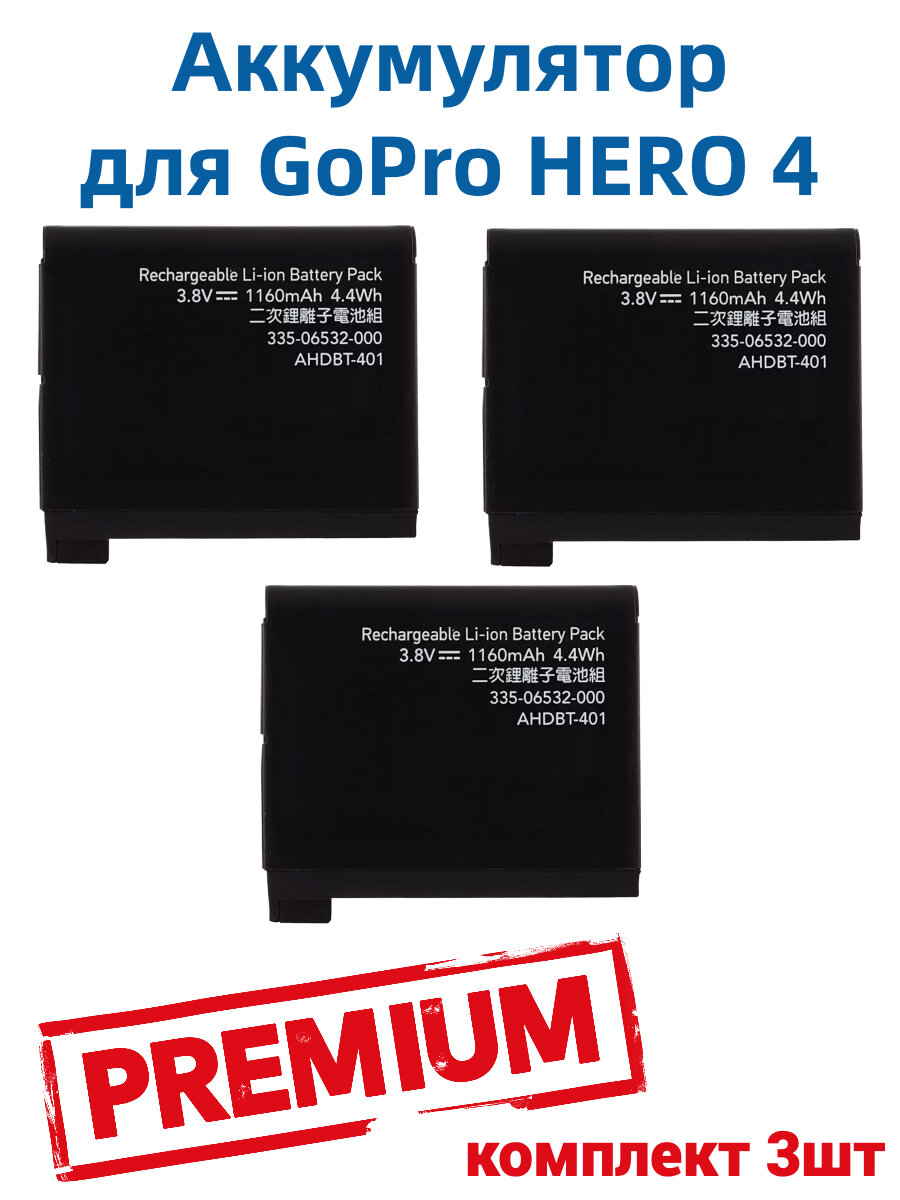 Оригинальный аккумулятор батарея для экшн камеры GoPro Hero 4 (комплект 3шт)