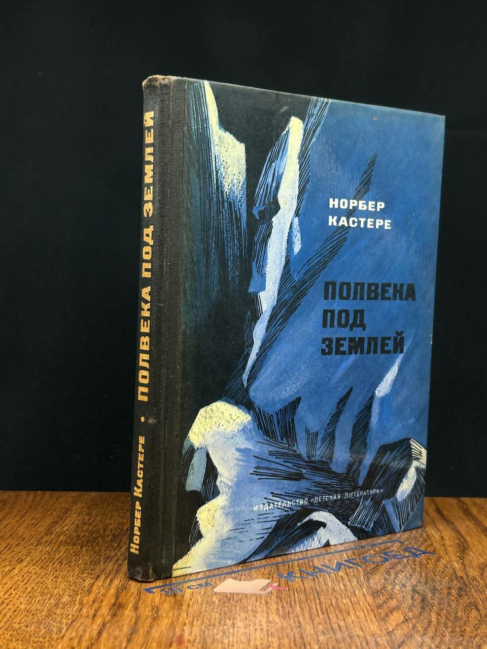 Книга. Полвека под землей 1975 (2042023904345)