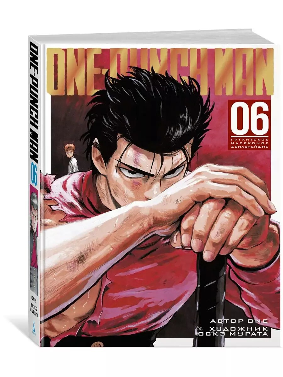 One-Punch Man. Кн.6