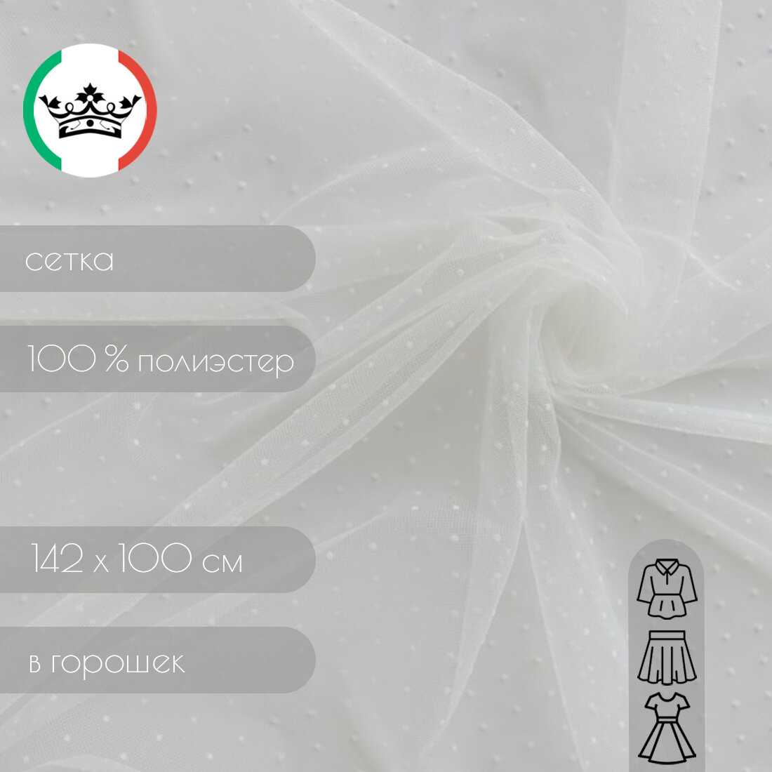Ткань из италии для шитья молочная сетка в горошек, ширина 1.42 м
