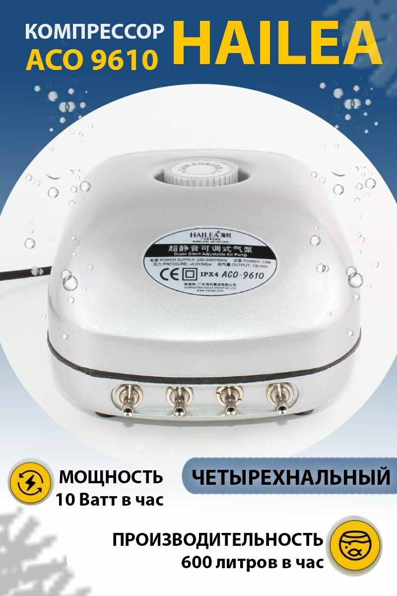 Компрессор для аквариума Hailea ACO-9610 бесшумный с регулятором потока воздуха