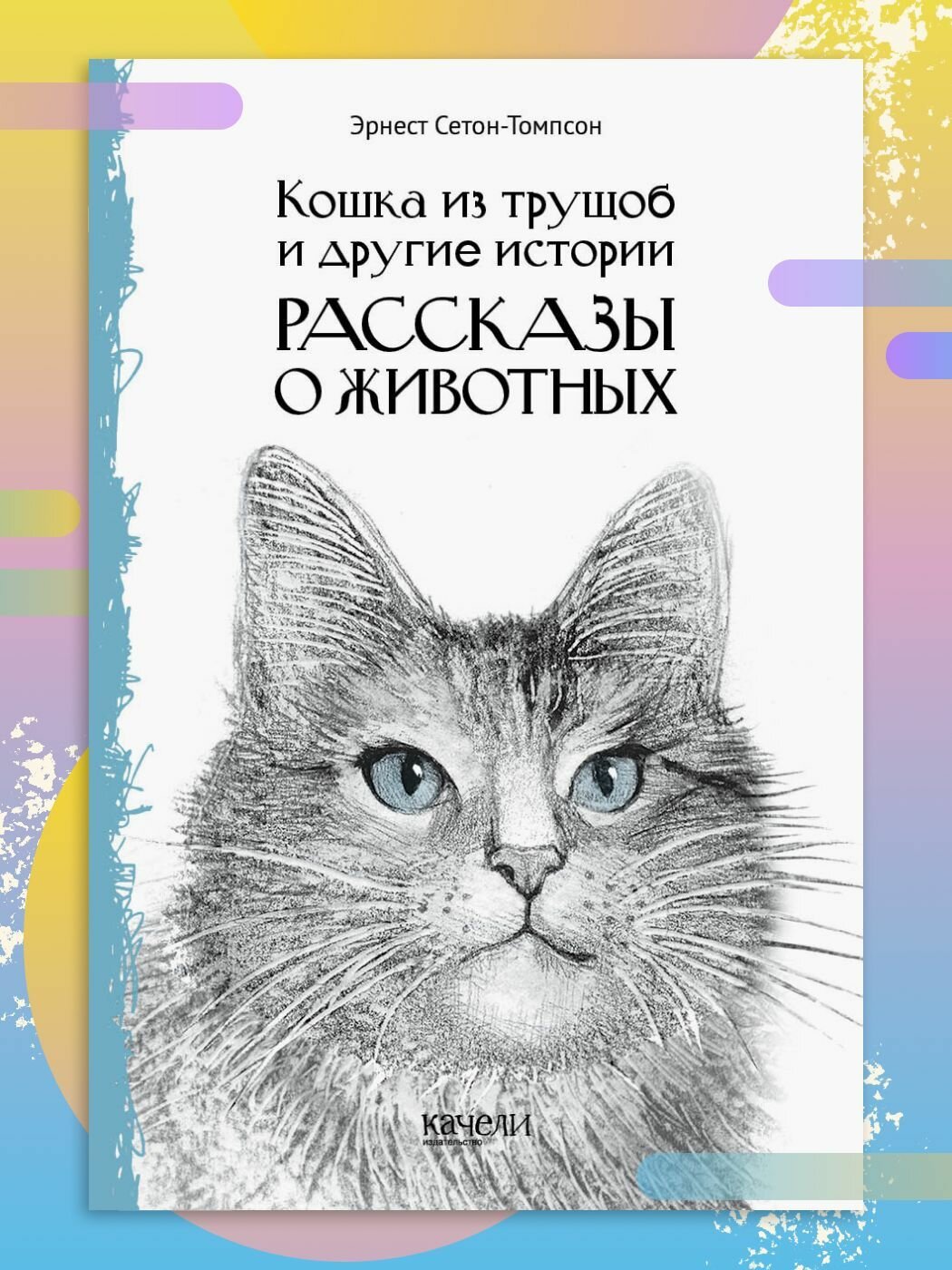Кошка из трущоб и другие истории. Рассказы о животных