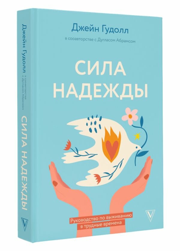Сила надежды. Руководство по выживанию в трудные времена Гудолл Д, Абрамс Д.
