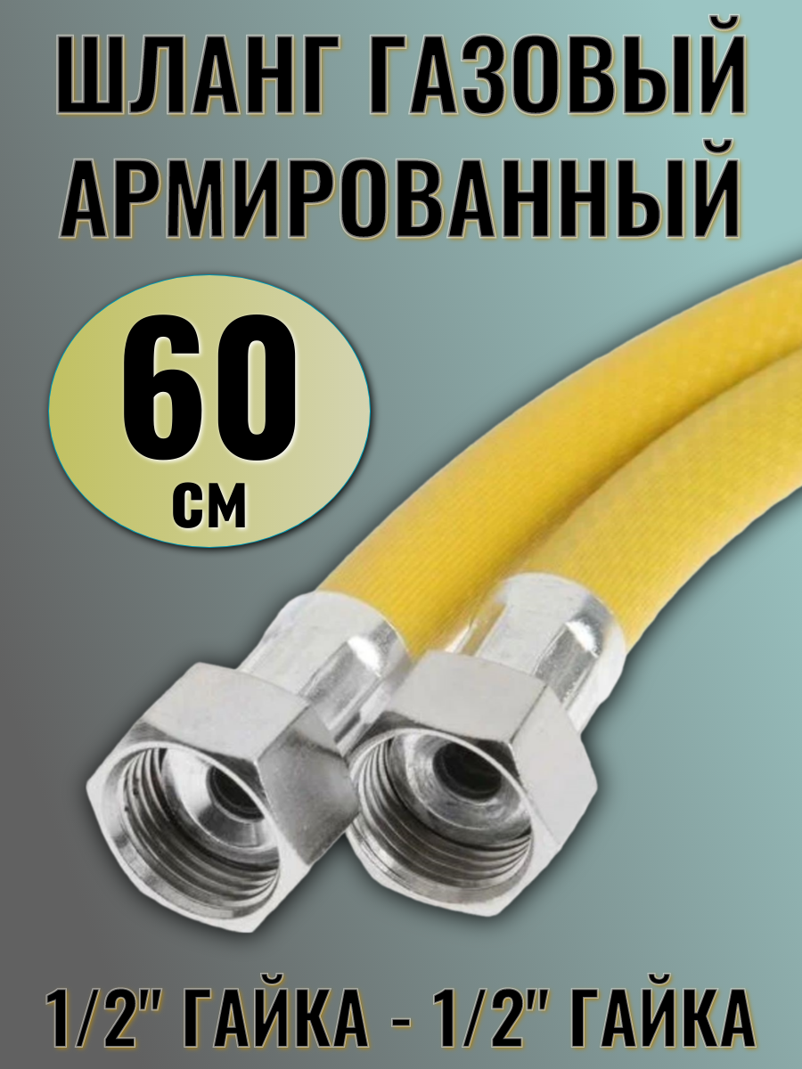 Шланг газовый Сильфон ПВХ 1/2 60см г/г