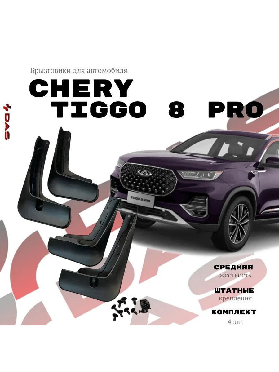 Брызговики Chery Tiggo 8 Pro / Черри Тигго 8 Про 2020-2024