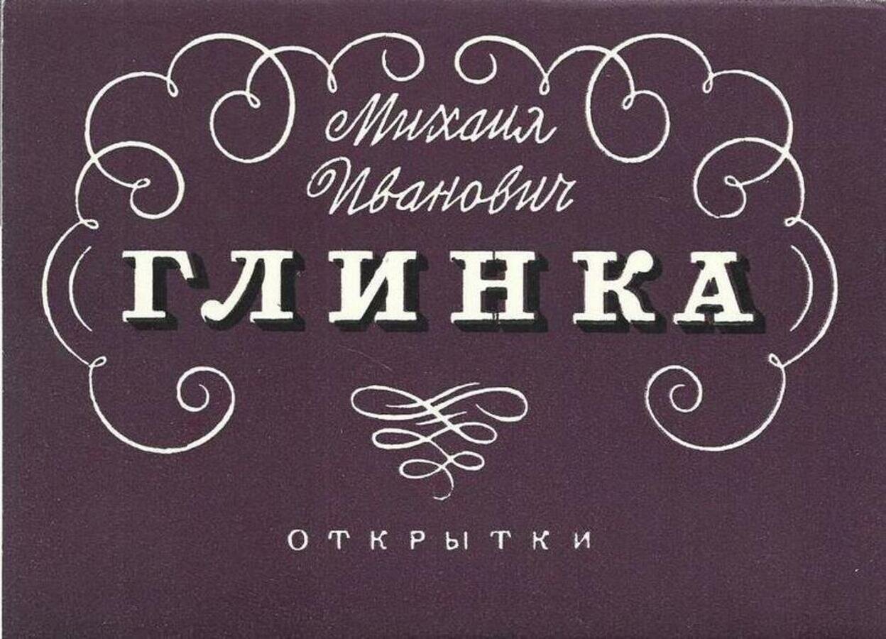 Михаил Иванович Глинка (комплект из 12 октрыток)