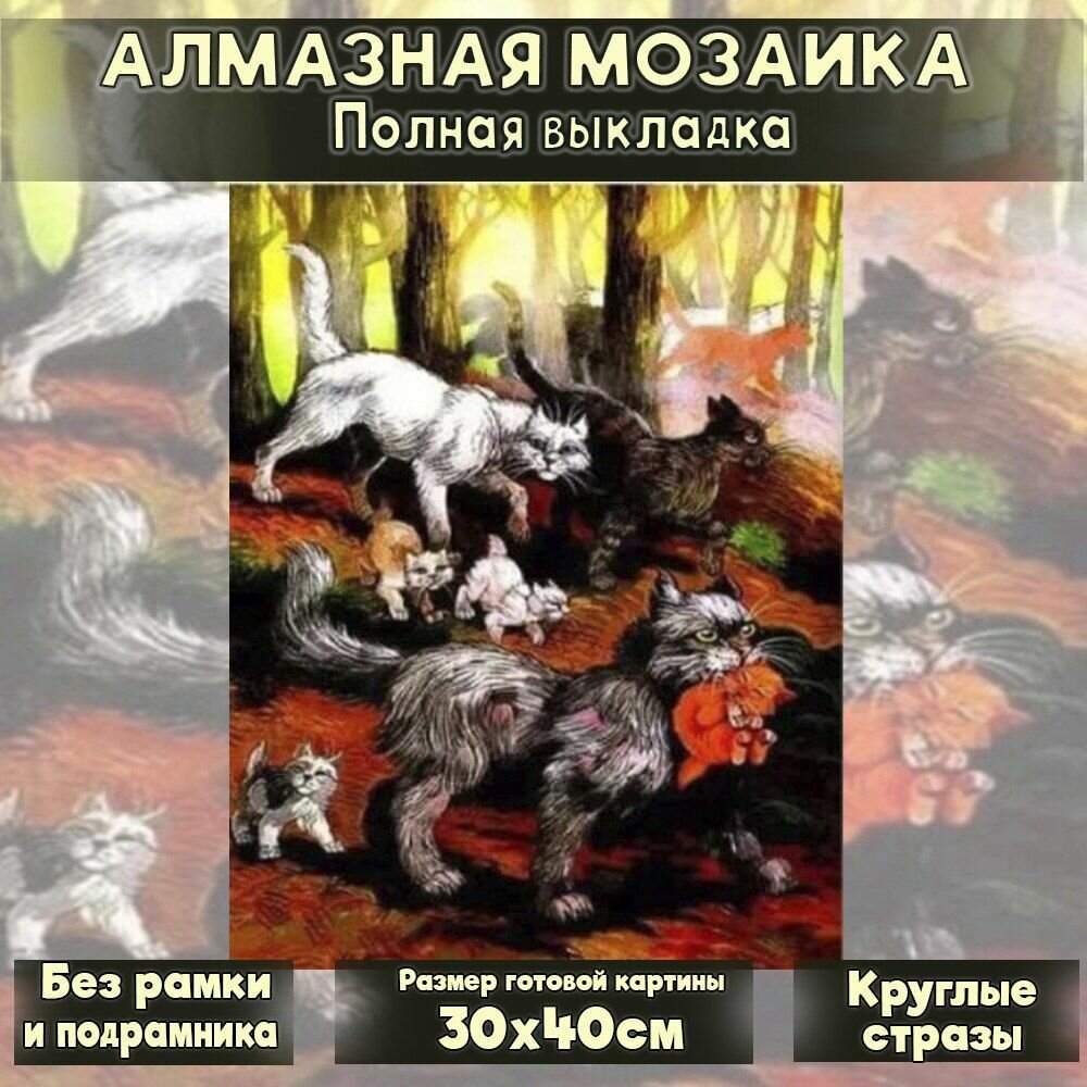 Алмазная мозаика без подрамника. Картина стразами "Коты воители" 40х30 см
