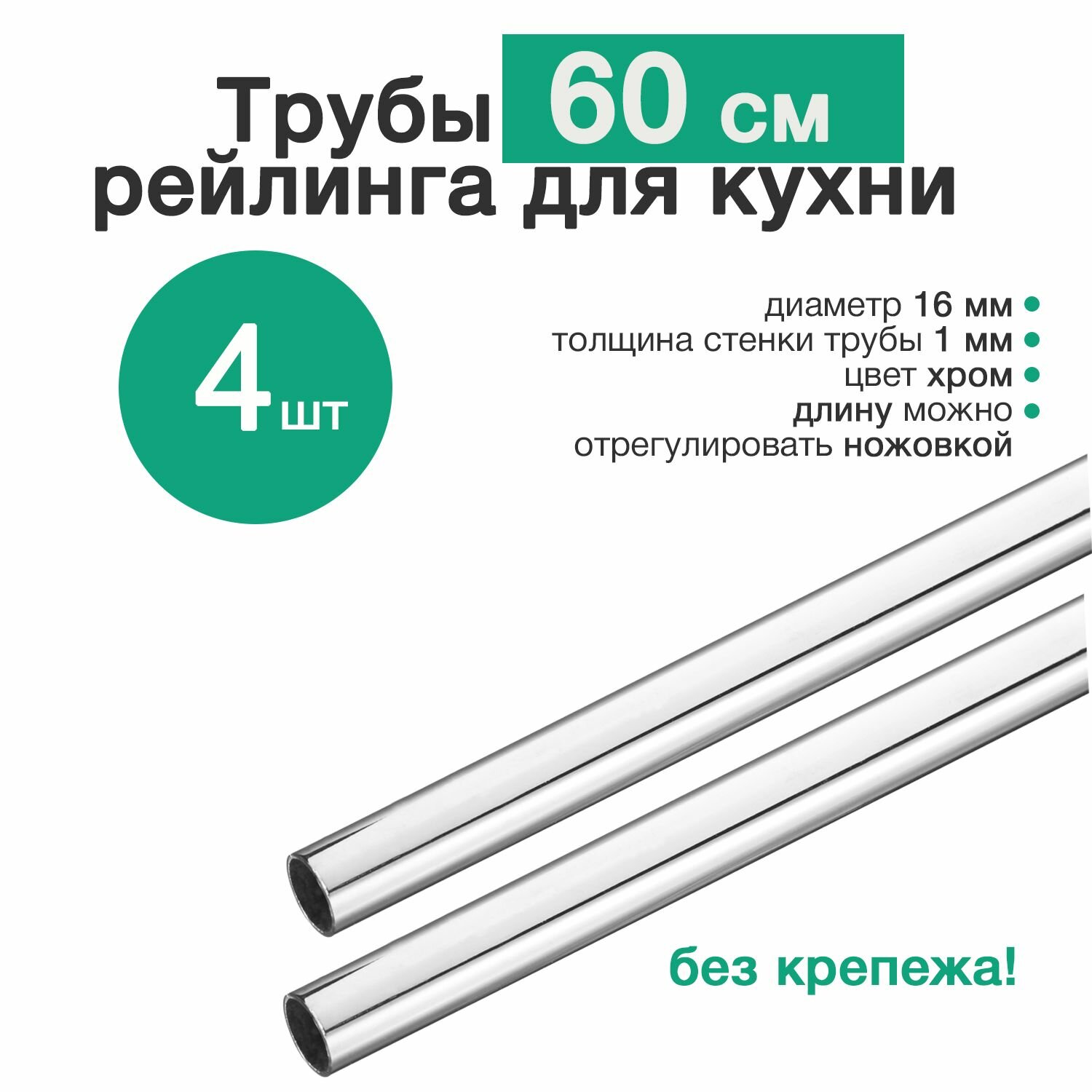 Труба рейлинга 60 см, d-16 мм, 4 шт, хром/серебристый, металл