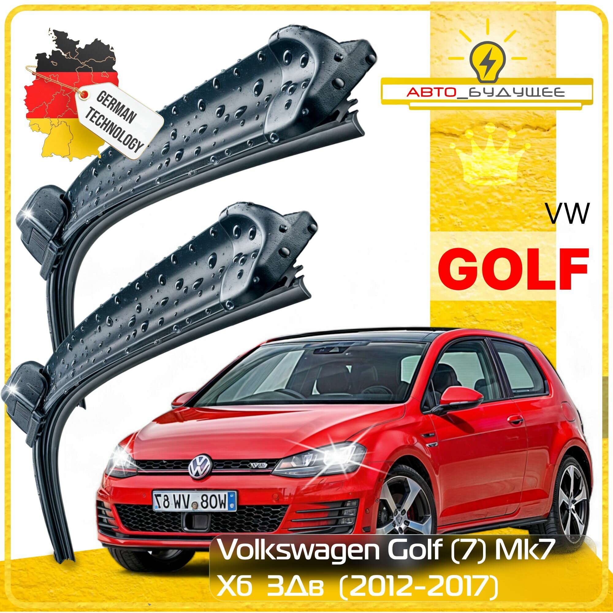 Дворники VW Volkswagen Golf (7) Mk7 Фольксваген Гольф Мк7 хэтчбек 3 дв. 2012 2013 2014 2015 2016 2017 Щетки стеклоочистителя бескаркасные автомобильные 650мм-450мм к-т 2шт.
