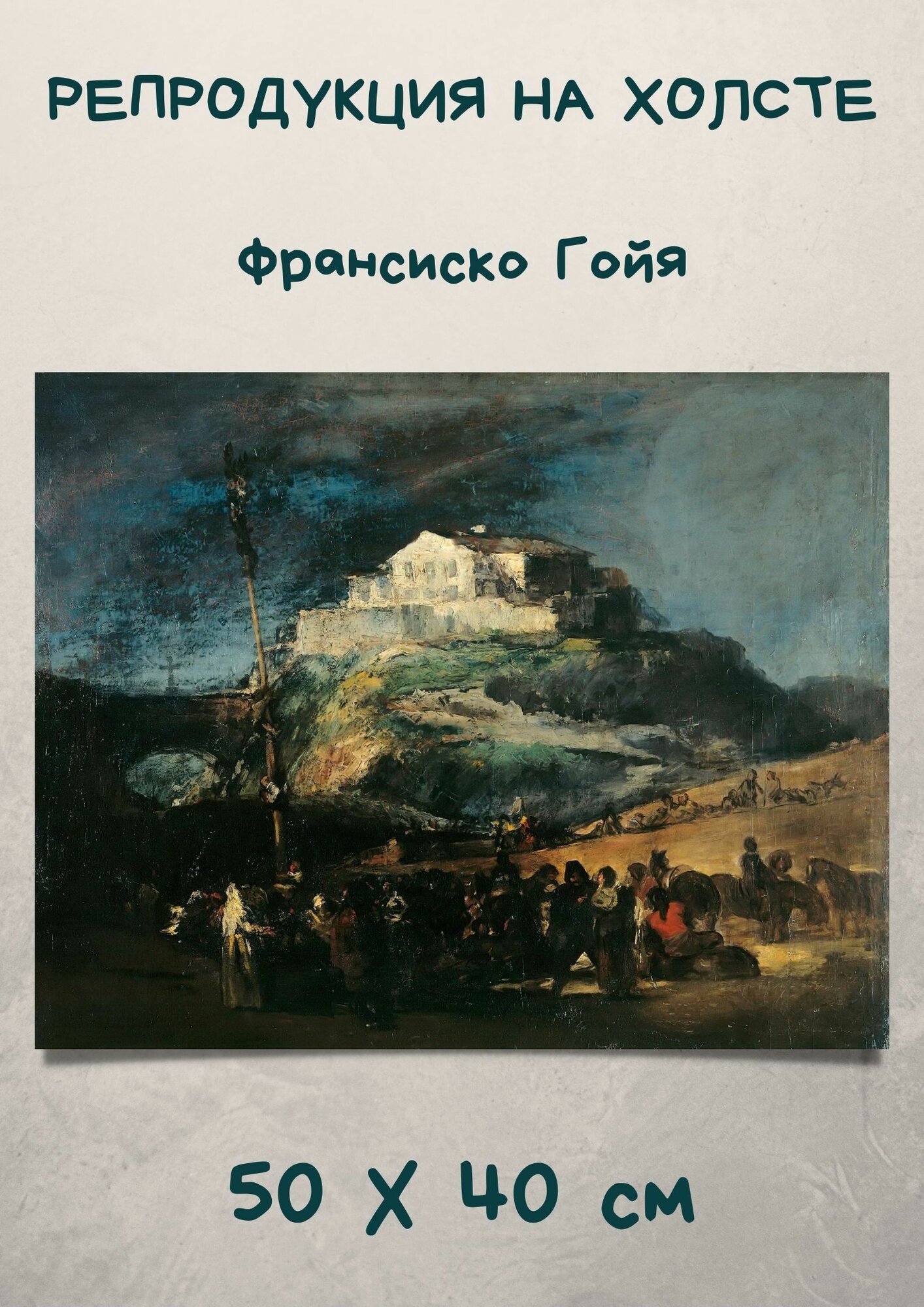 Картина на холсте на стену Гойя Франсиско - "Майское дерево"