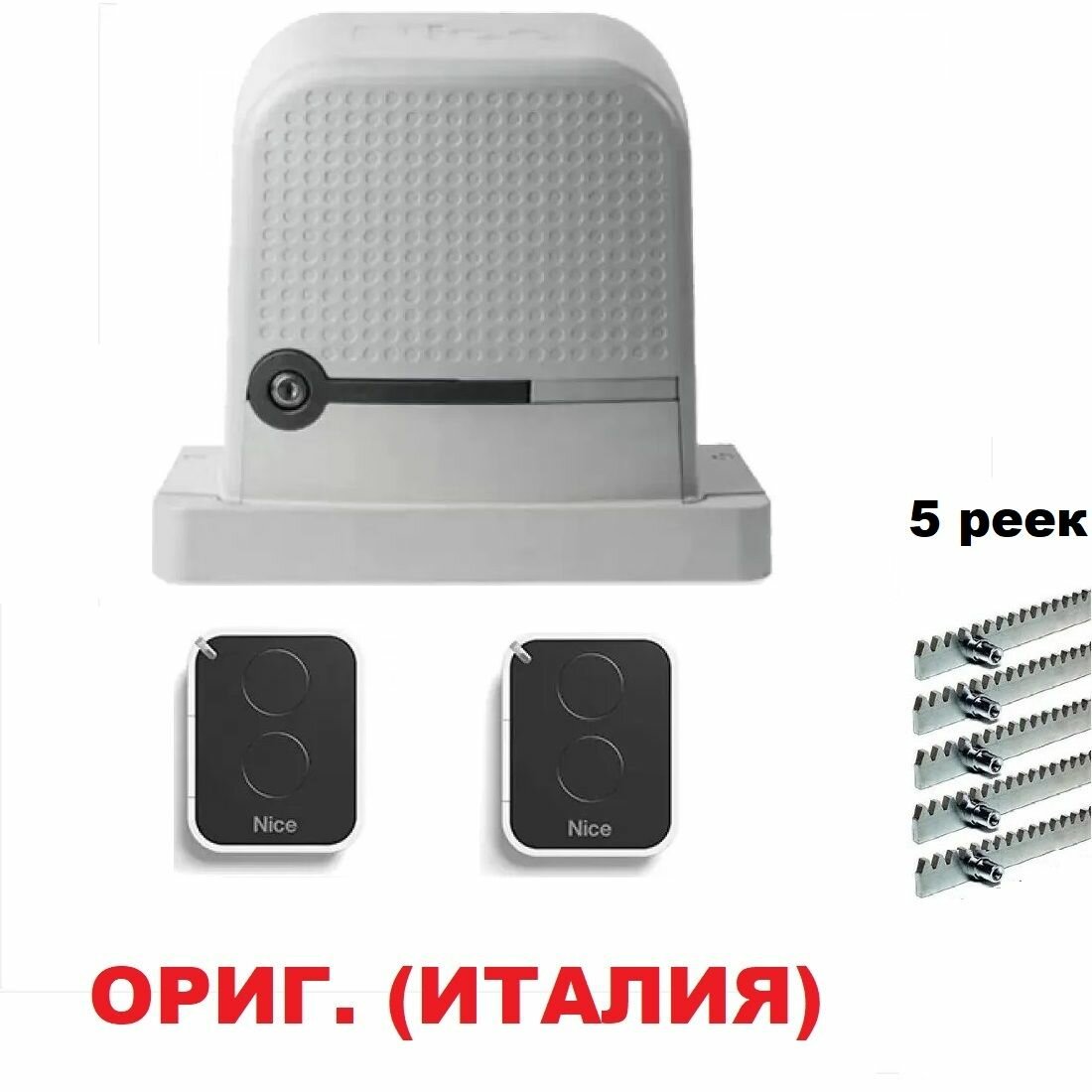 Nice ROBO600(RO600)base5 автоматика для откатных ворот массой до 600 кг. (привод, 2 пульта nice, 5 реек)