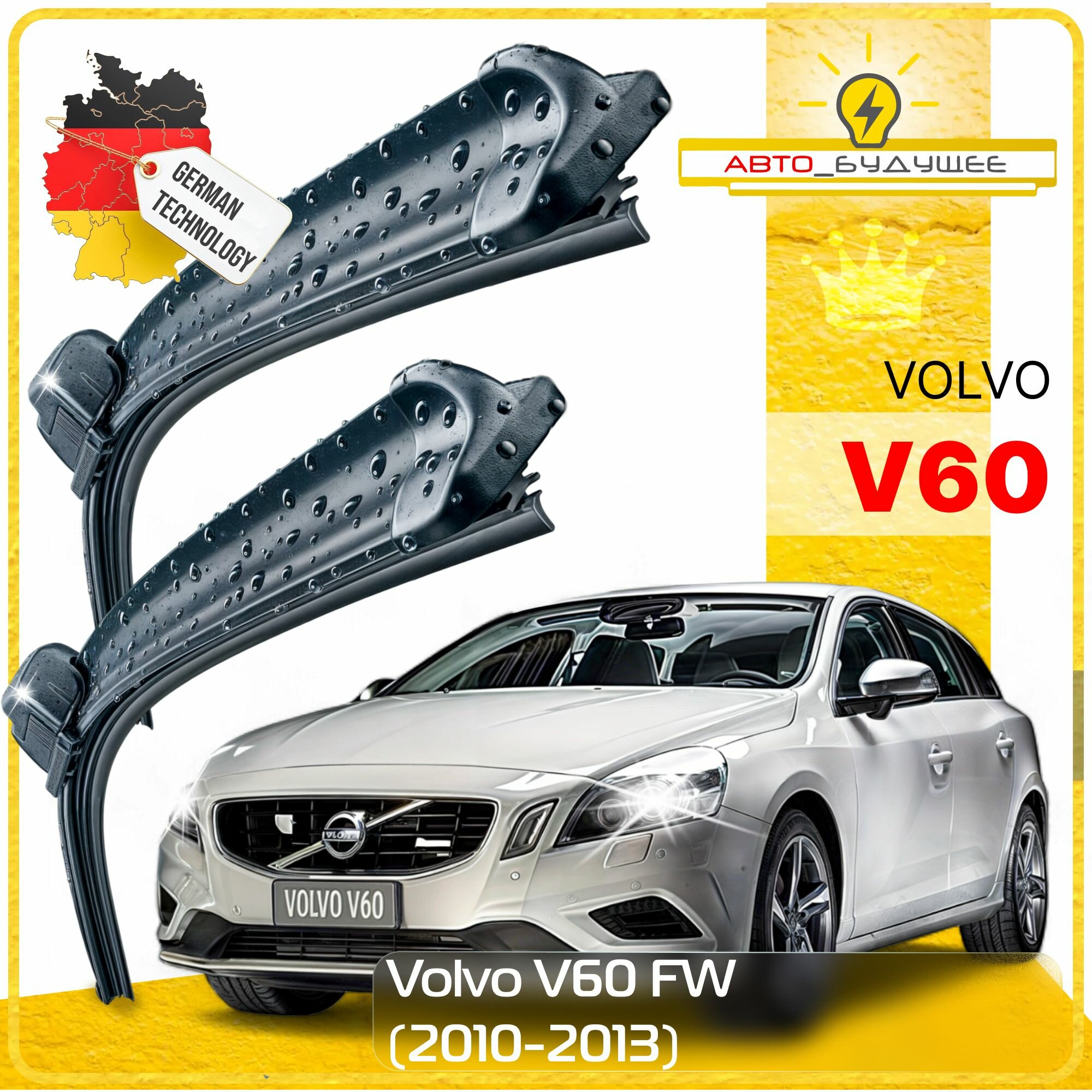 Дворники Volvo V60 FW Вольво В60 2010 2011 2012 2013 Щетки стеклоочистителя бескаркасные автомобильные 650мм-500мм к-т 2шт.