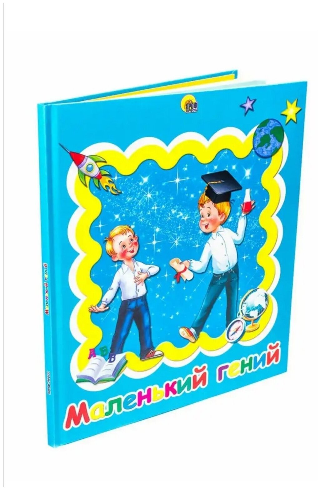 Альбом для фото. Маленький гений, (Проф-Пресс, 2016), 7Бц, c.48