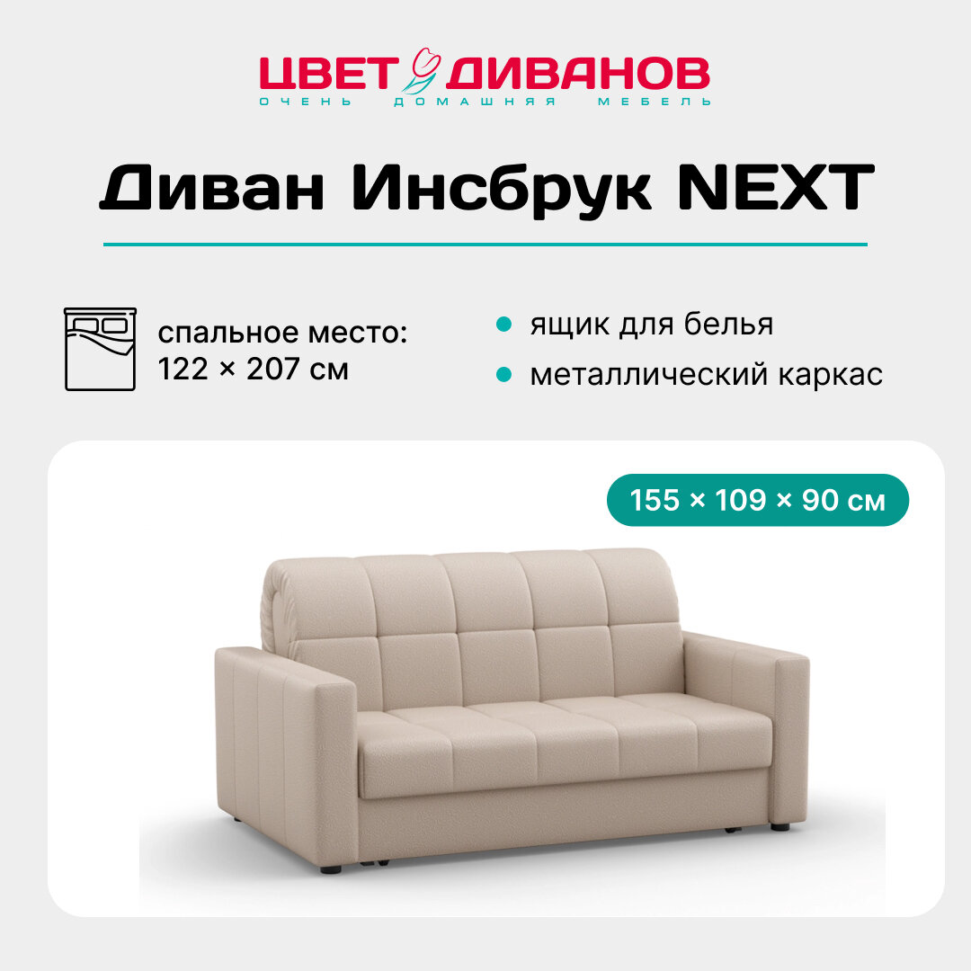 Прямой диван Цвет Диванов Инсбрук NEXT 120 K-2 155 Кофе с молоком механизмом, с ящиком для белья