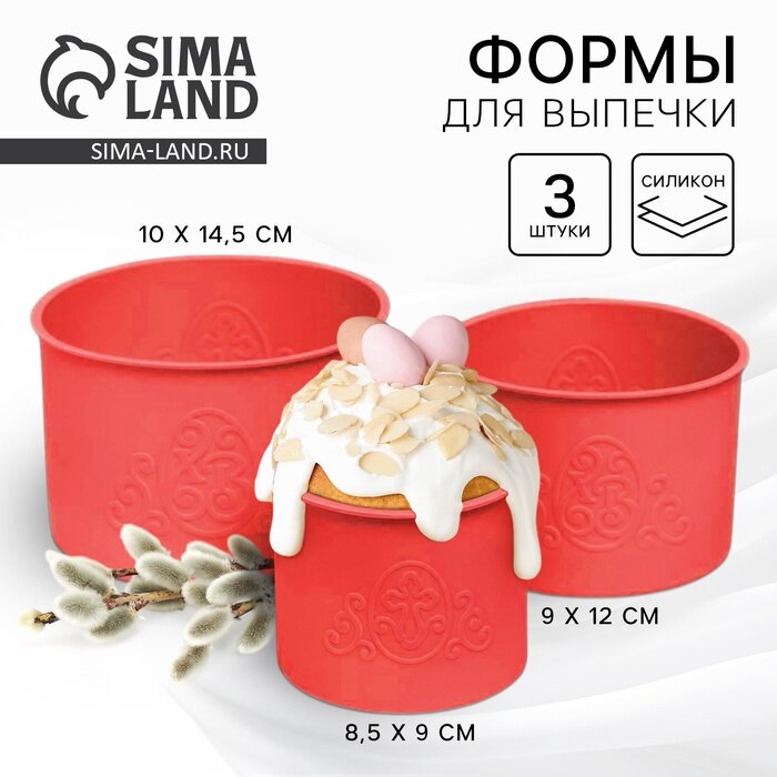 Силиконовая форма «ХВ» для кулича на Пасху, 3 шт.