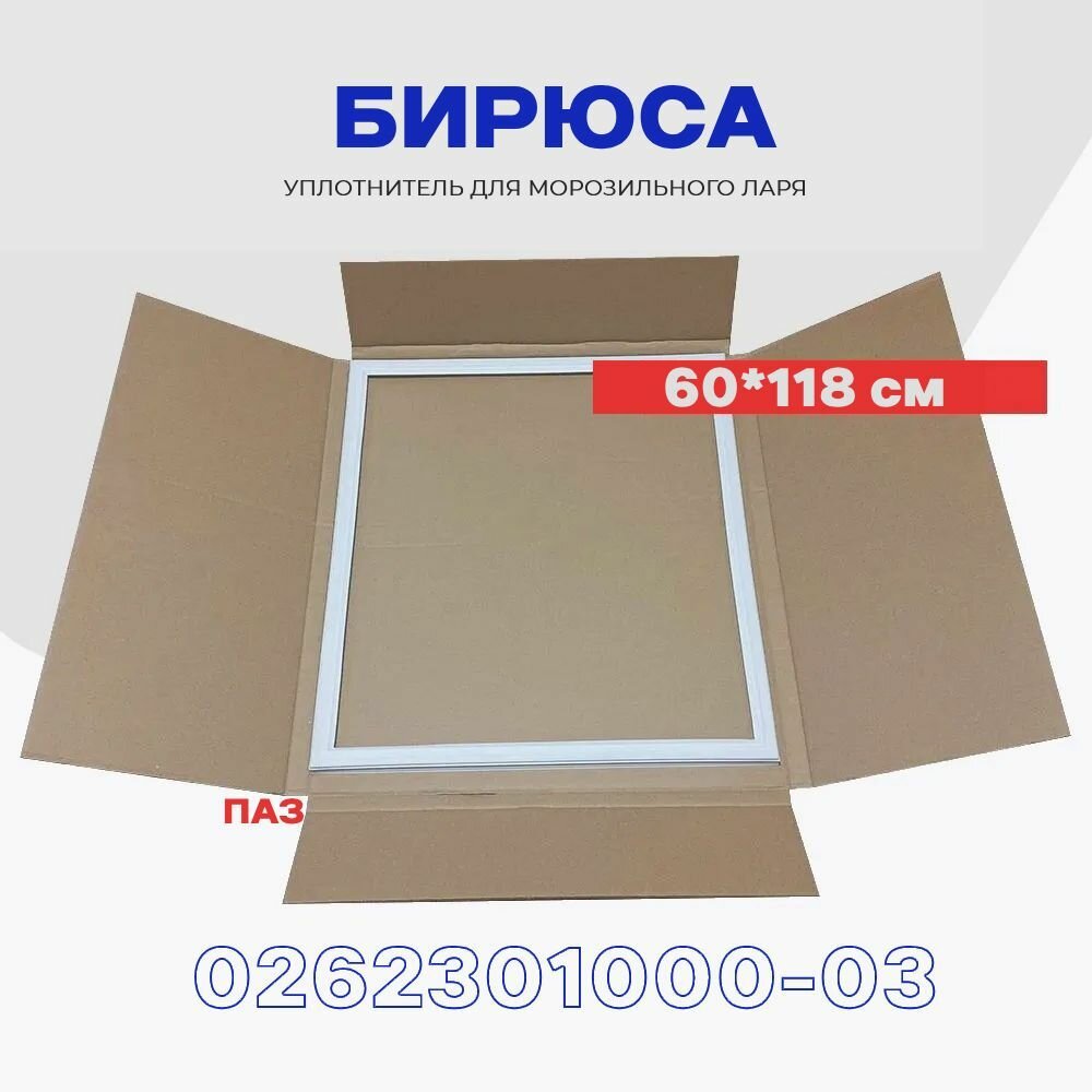 Уплотнительная резинка для морозильного ларя БИРЮСА 355НК - 60 x 118 см / 0262301000-03 / Крепление в паз
