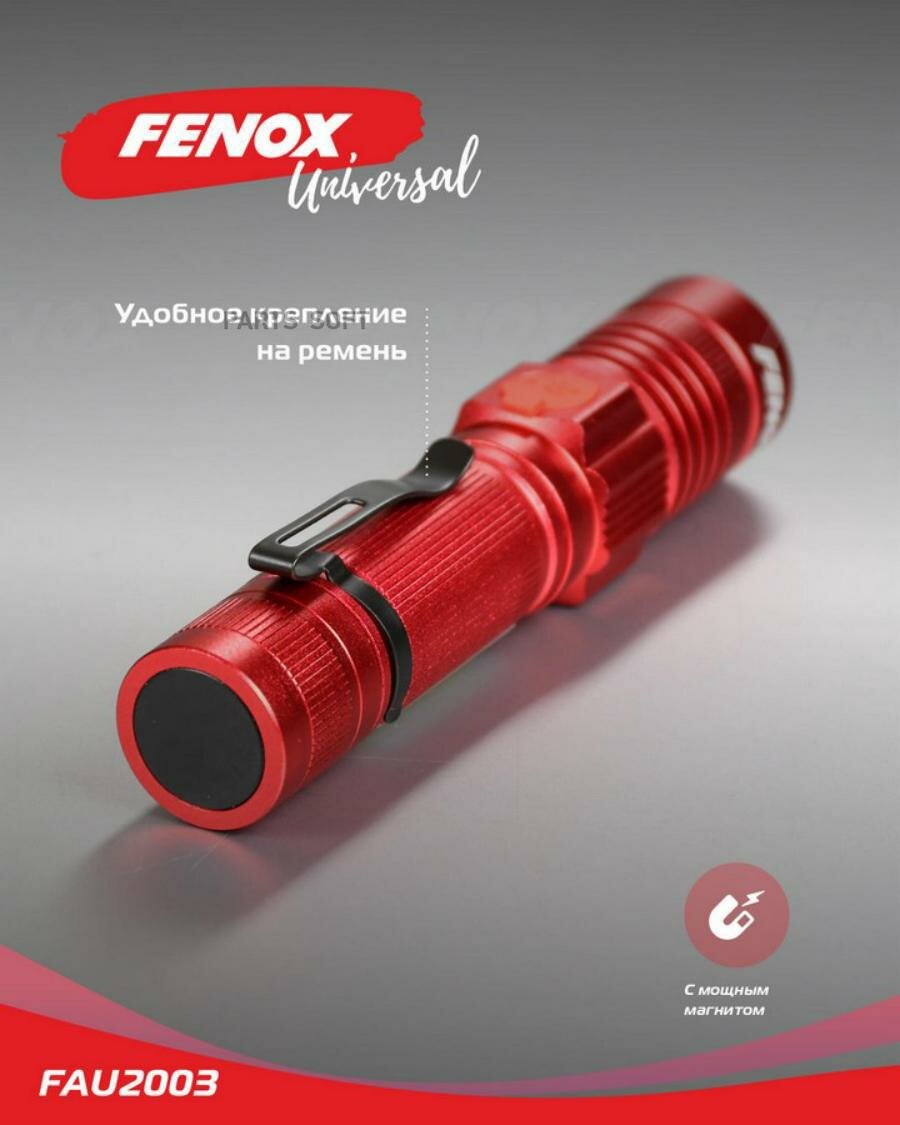 FAU2003 FENOX Фонарь карманный аккумуляторный (140мм) алюмин. корпус (FENOX)