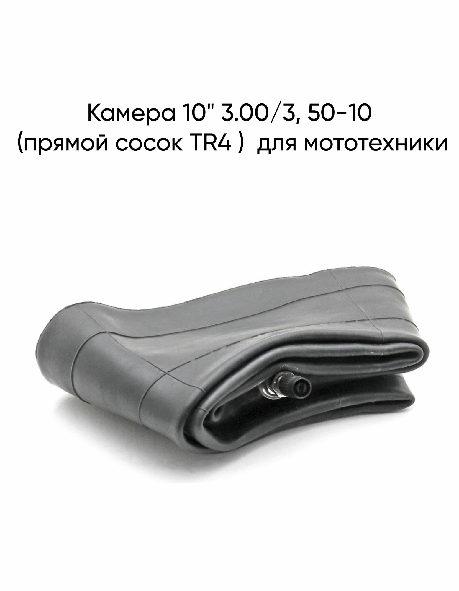 Камера 10" 3.00/3, 50-10 (прямой сосок TR4 ) для мототехники
