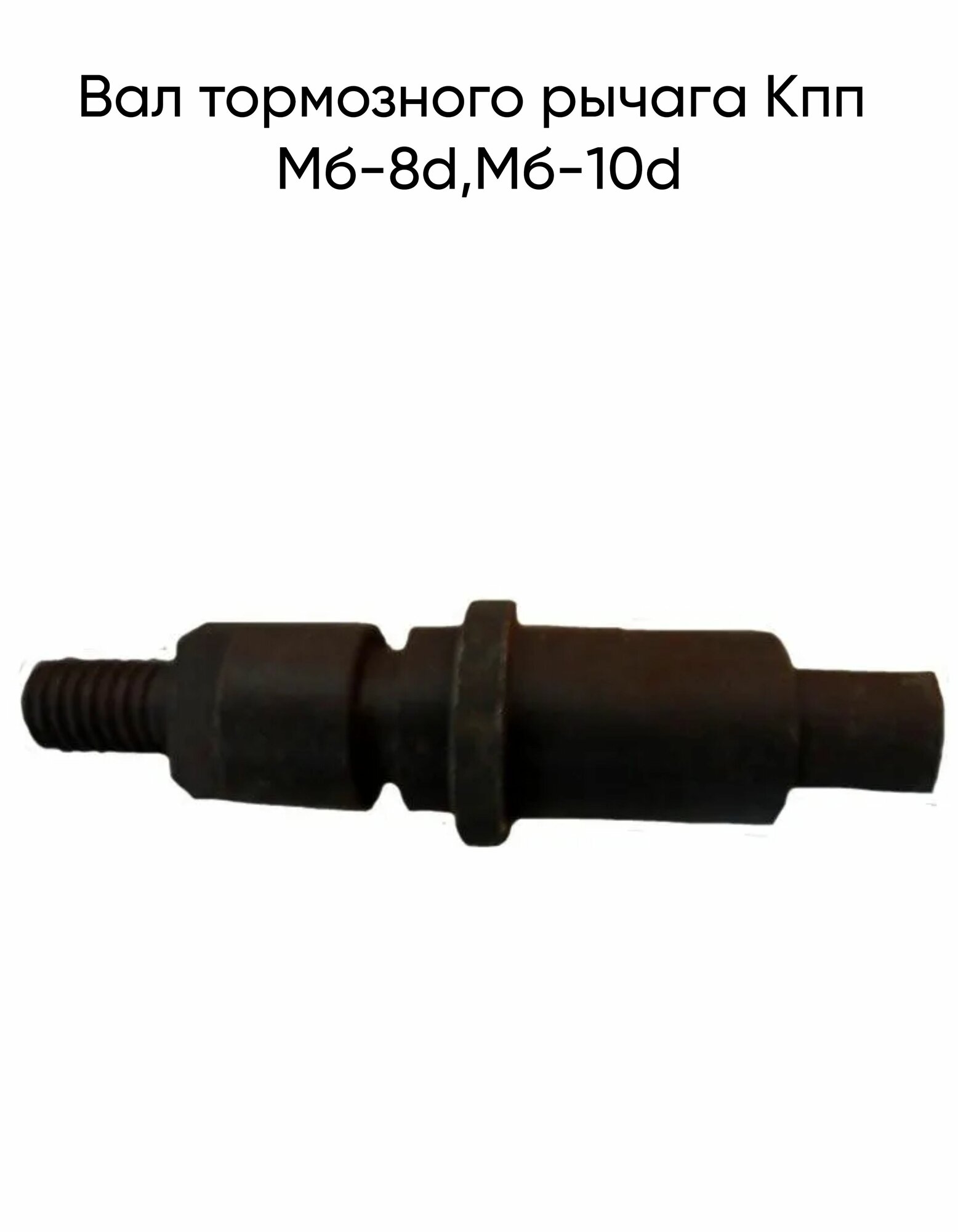 Вaл тормозного рычaгa Кпп Мб-8d, Мб-10d для мотоблоков Зубр, Кентавр, Булат, Зирка