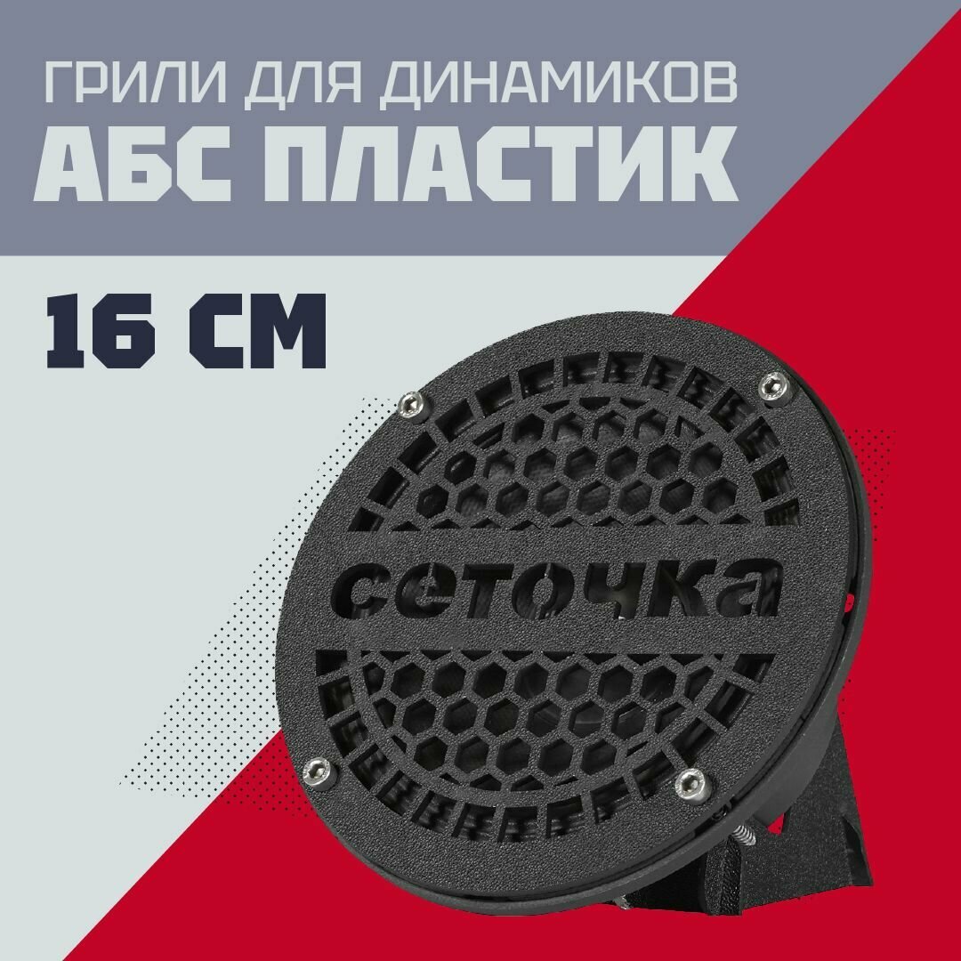 Грили для динамиков, 16 см сеточка сетка защитная