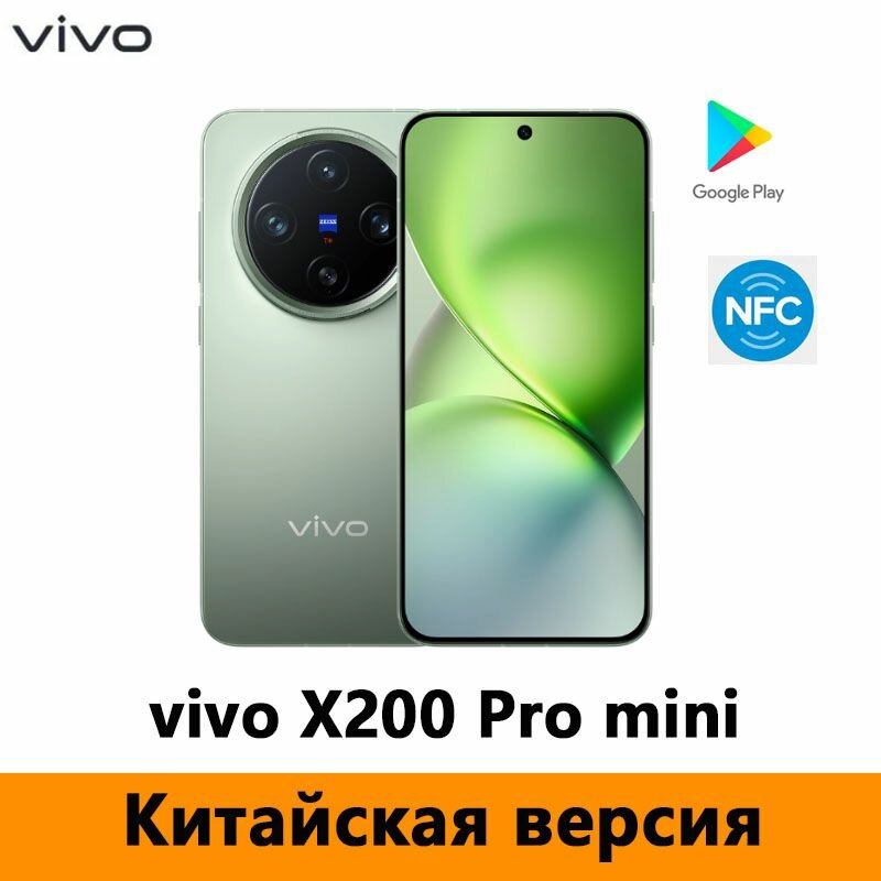 Смартфон (Отправлено из Москвы)CN vivo X200 Pro mini 16/1TB зеленый，Поддерживает русский язык и Google Play Store ，OTA