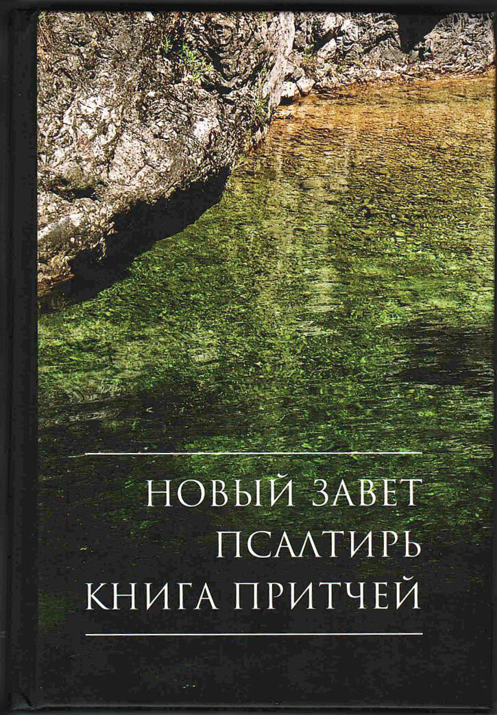 Новый Завет. Псалтирь. Книга Притчей Соломона. Формат 120х170.