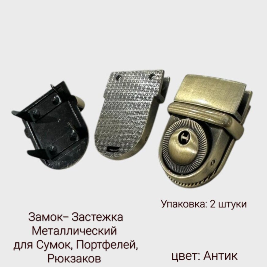 Замок Застежка Металлический без ключа, Размер 34*48 мм, В упаковке 2 шт, Цвет Антик, замок защелка для сумок, портфелей, рюкзаков.