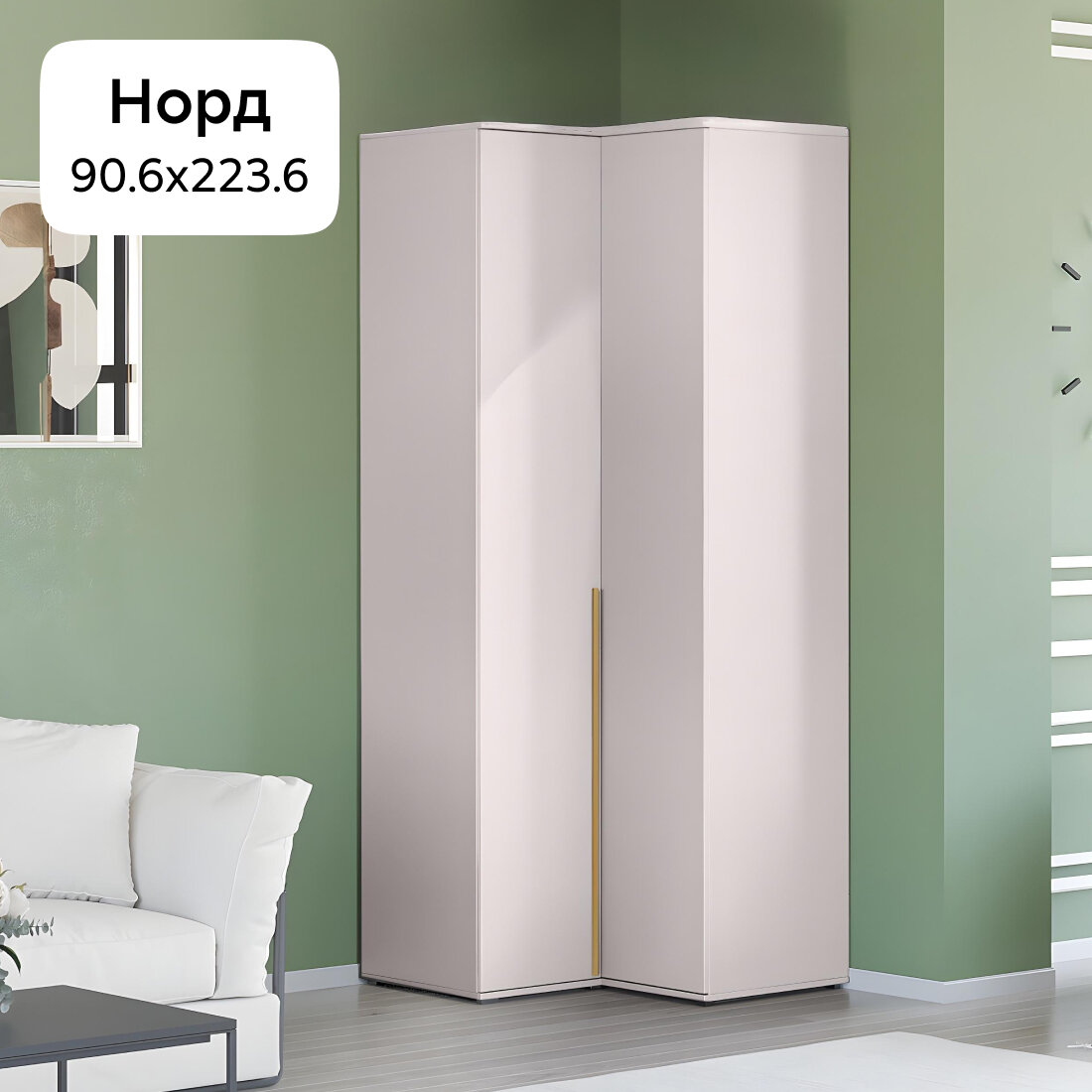 Шкаф для одежды угловой Нонтон Норд, 90x90x223 см, кашемир