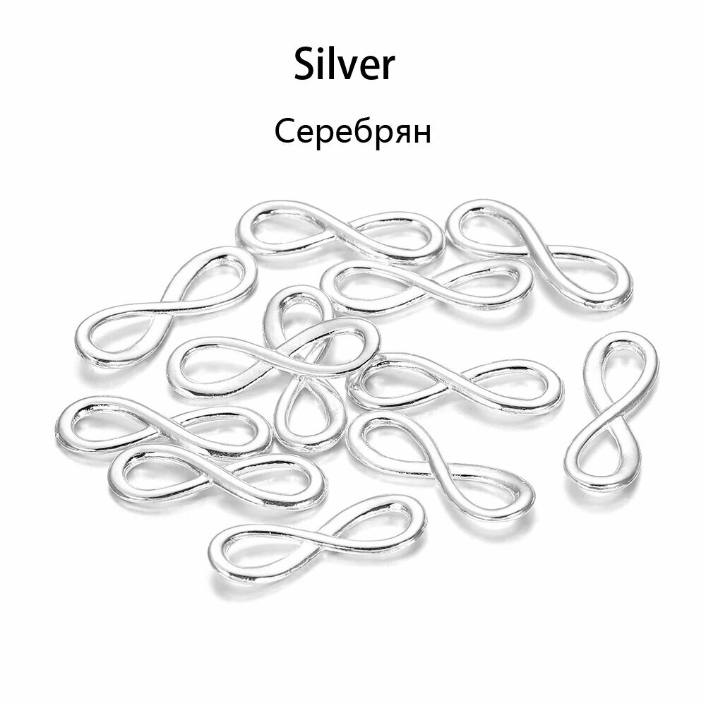 Подвески символы бесконечности YouYoungDifferent 30 шт. Silver