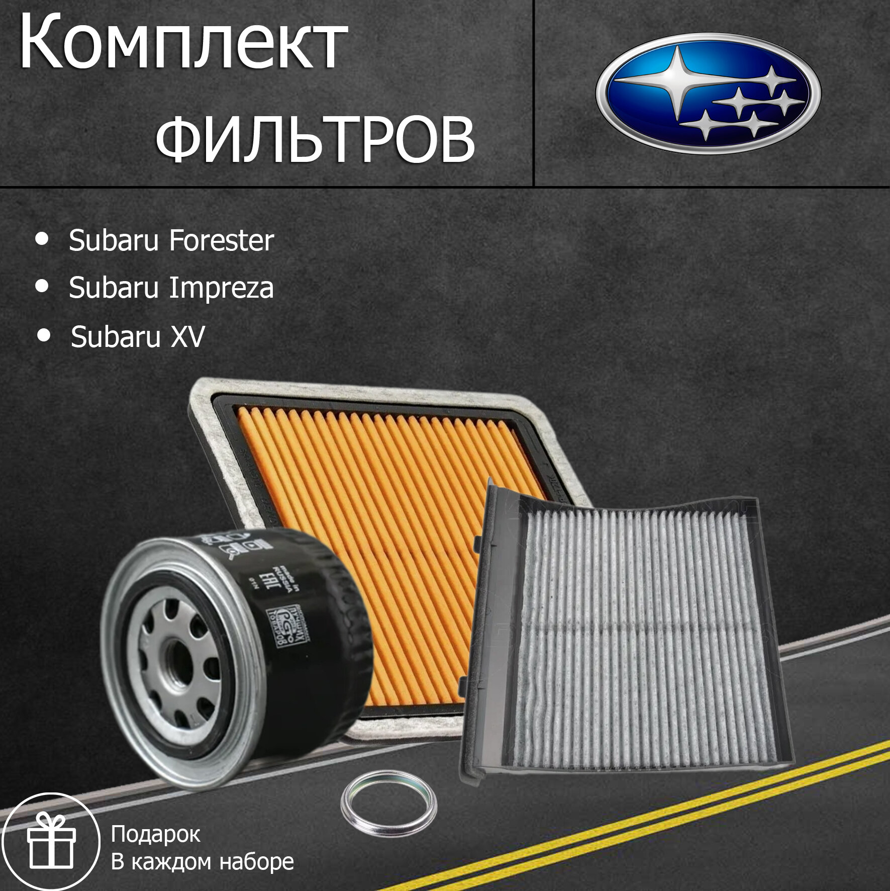 Комплект фильтров для ТО Subaru Forester, Impreza, XV (фильтр масляный+ воздушный+салонный+прокладка сливной пробки)