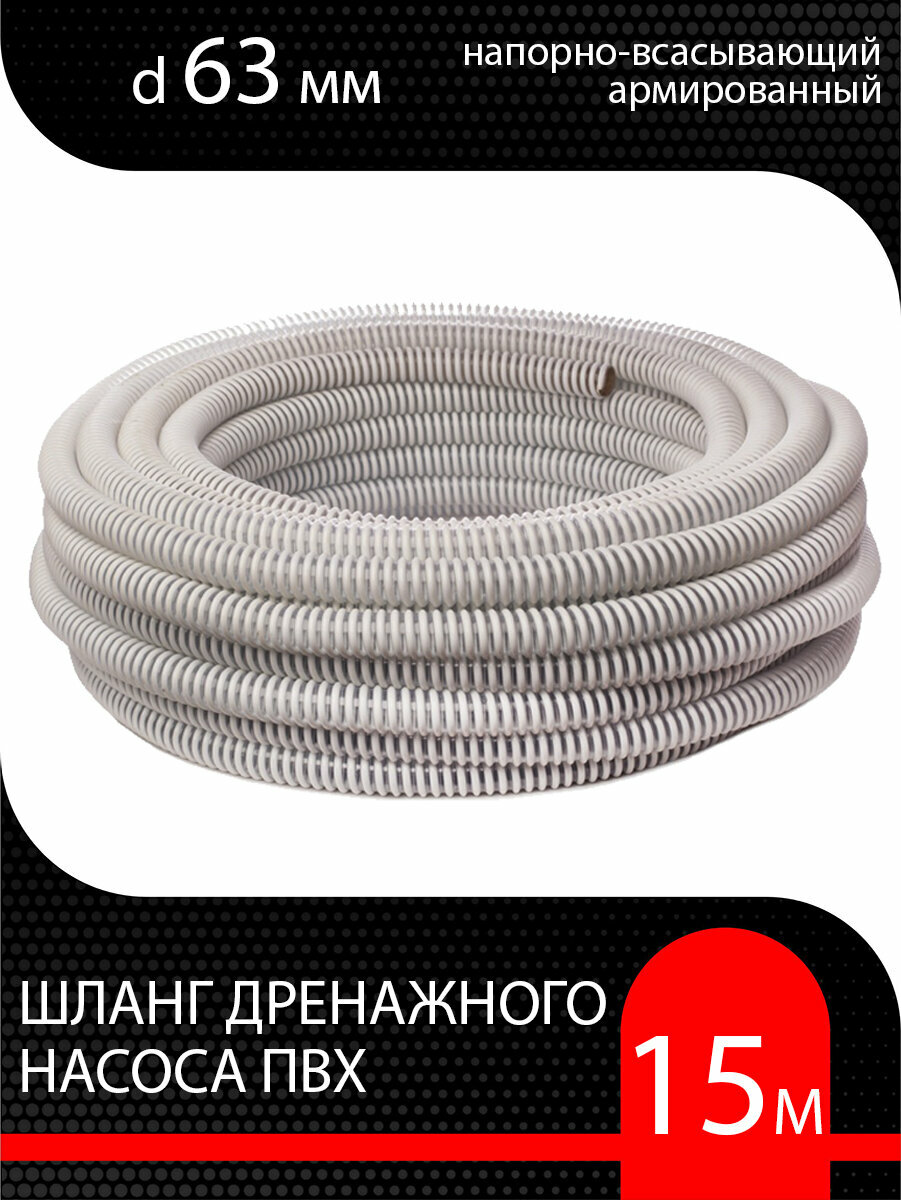 Шланг для дренажного насоса армированный ПВХ d 63 мм (15 м ) напорно-всасывающий